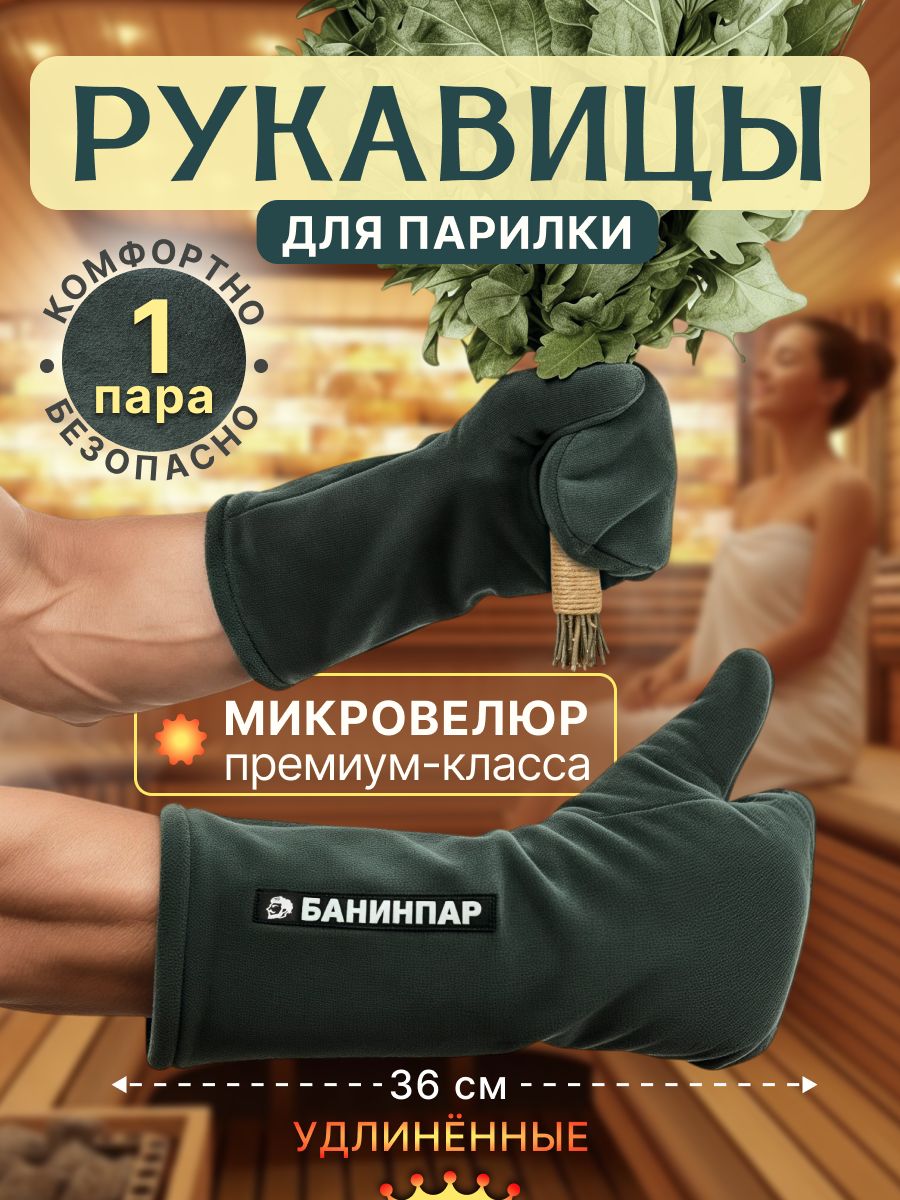 Рукавицы для бани и сауны