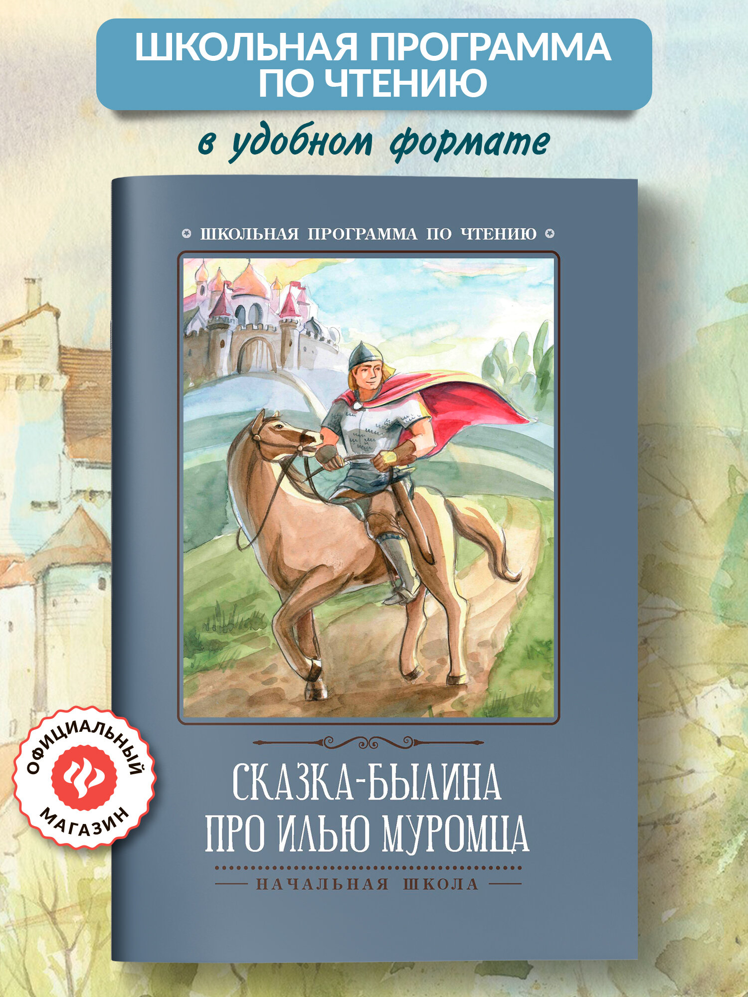 Сказка-былина про Илью Муромца. Школьная программа по чтению