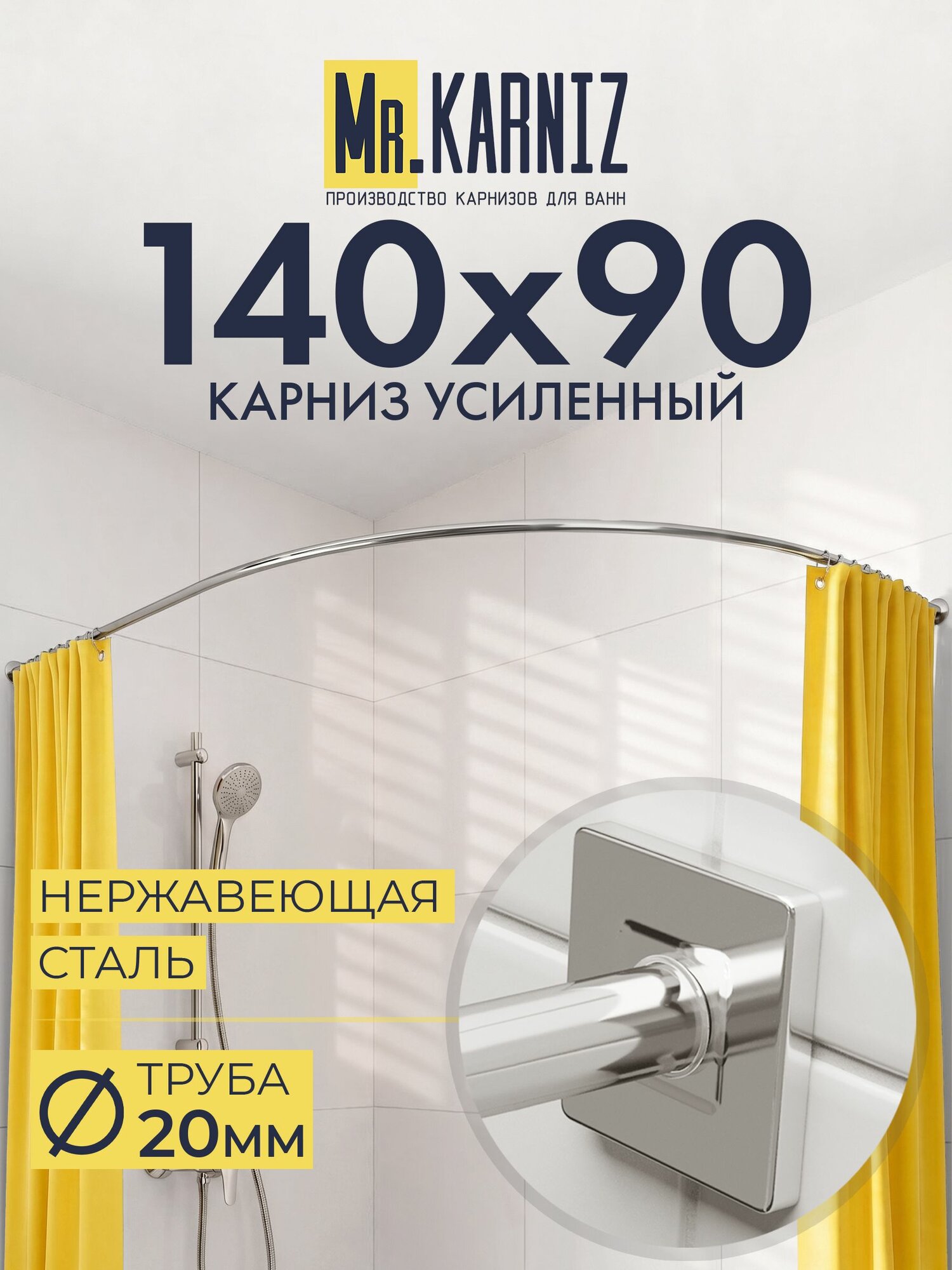 Угловой карниз для ванной 140x90 см, Труба 20 мм, Дуга, Отражатели CUBUS, цвет хром, MrKARNIZ, Усиленный, Нержавеющая сталь