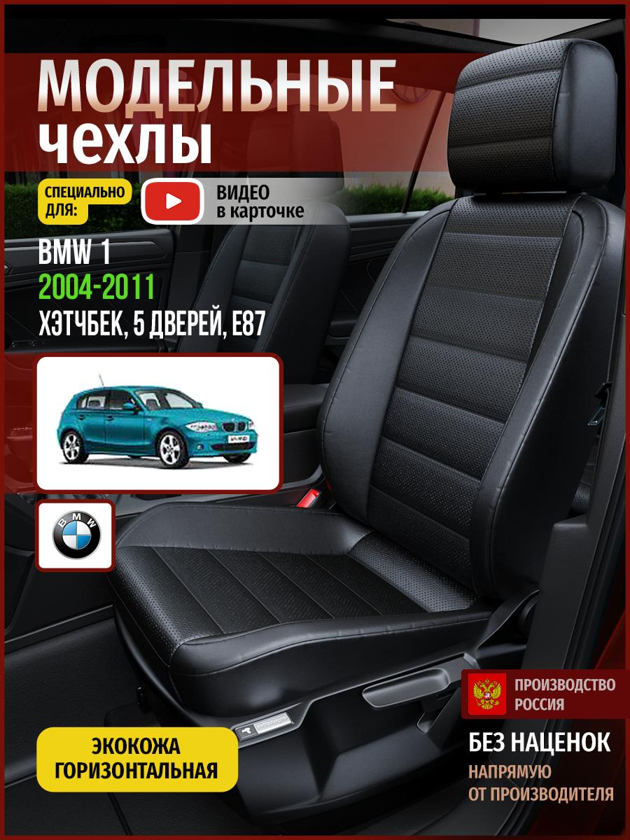 Чехлы БМВ 1 (BMW 1) 2004-2011 1 E87 хэтчбек, 5 дверей Экокожа Черный 4261AV912FT Чехлы. ру