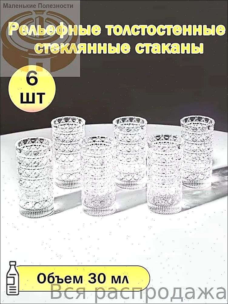 Стопка 30 мл 6 шт