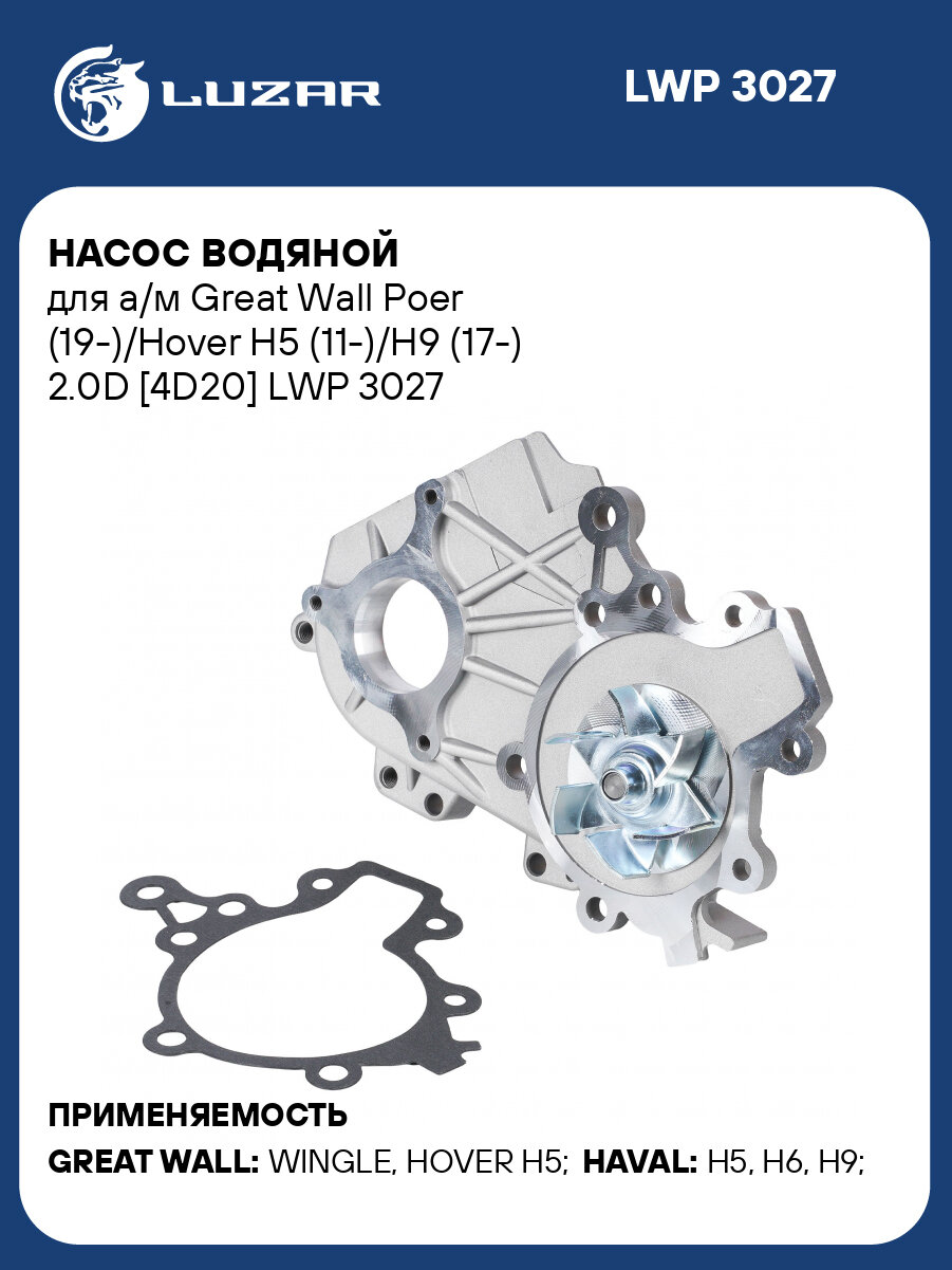 Насос водяной для а/м Great Wall Poer (19 )/Hover H5 (11 )/H9 (17 ) 2.0D 4D20 LUZAR LWP 3027