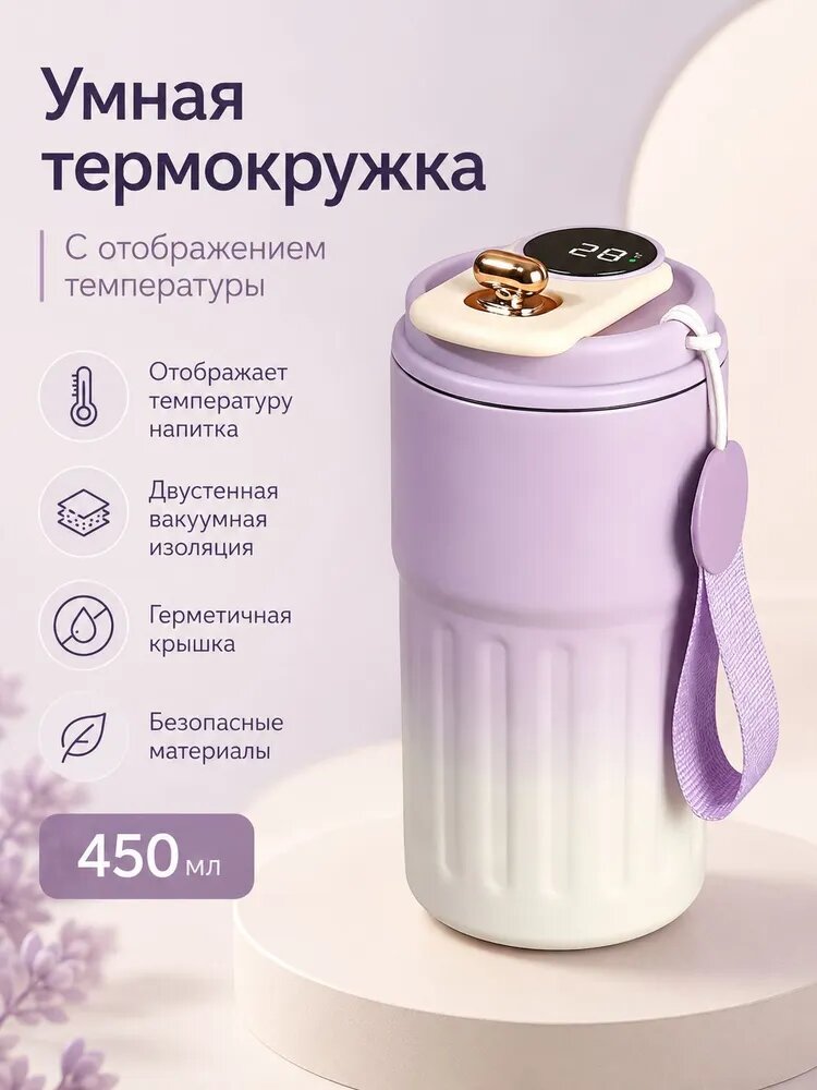 Термокружка 0.45 л, холод 6 ч, тепло 6 ч, отверстие для питья, с дисплеем, фиолетовый