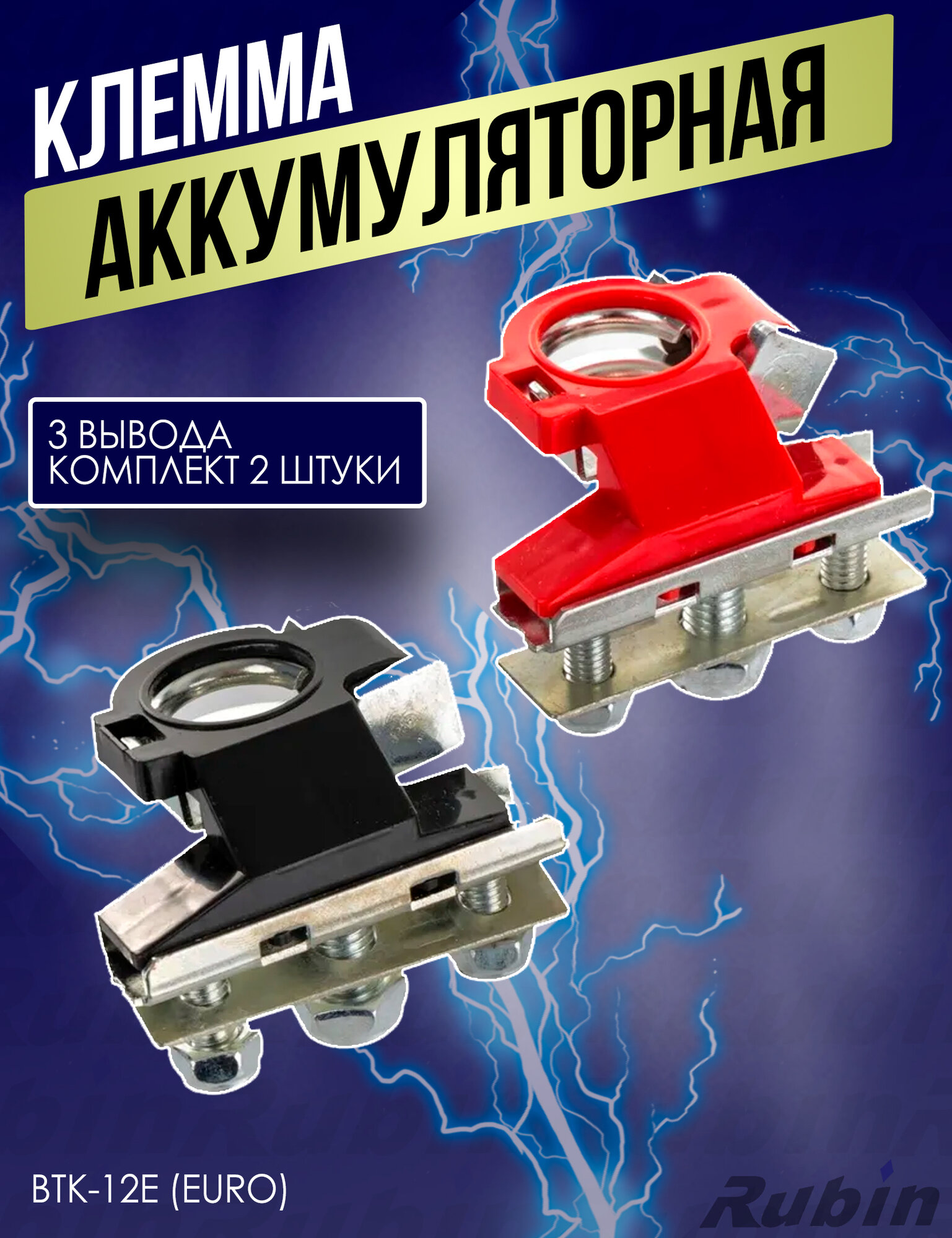 Клеммы АКБ универсальные (евро) 3 болта, комплект клемм