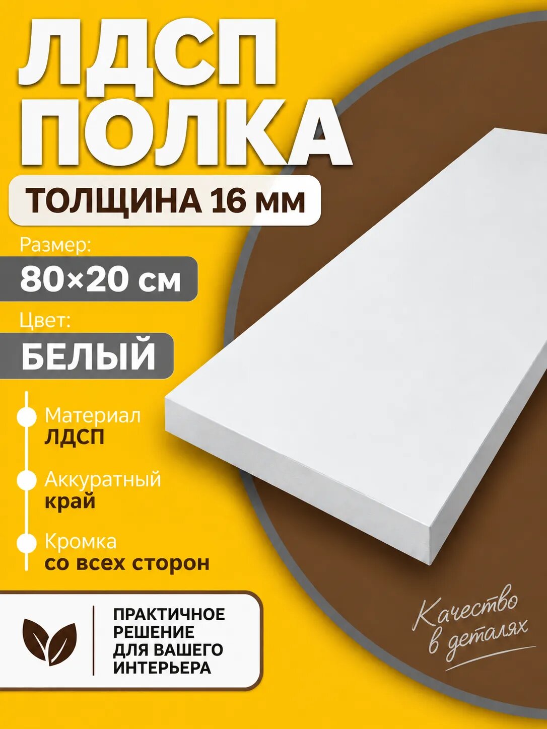 Полка белый 20х80 см
