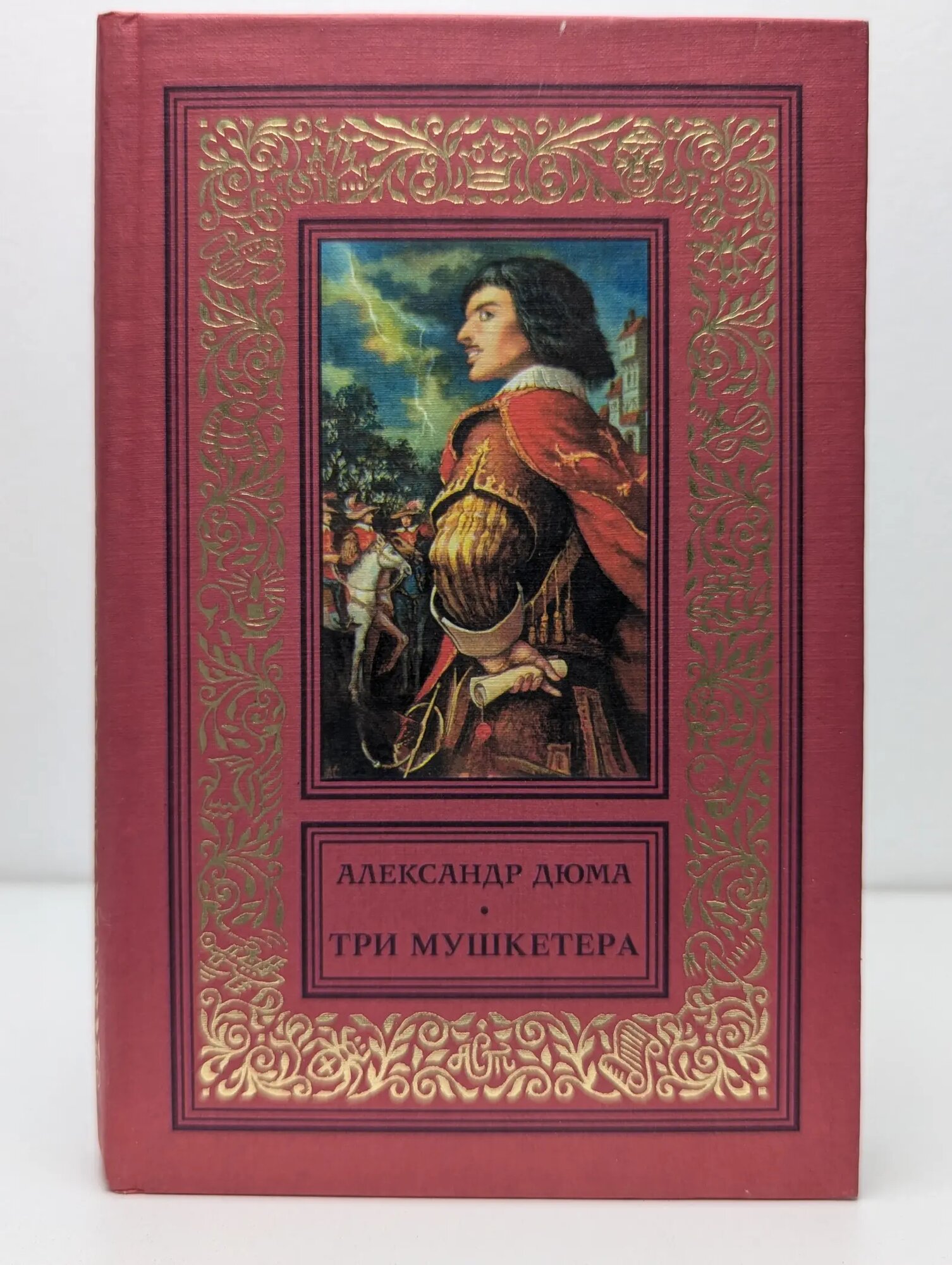 Три мушкетера Дюма Александр 1998