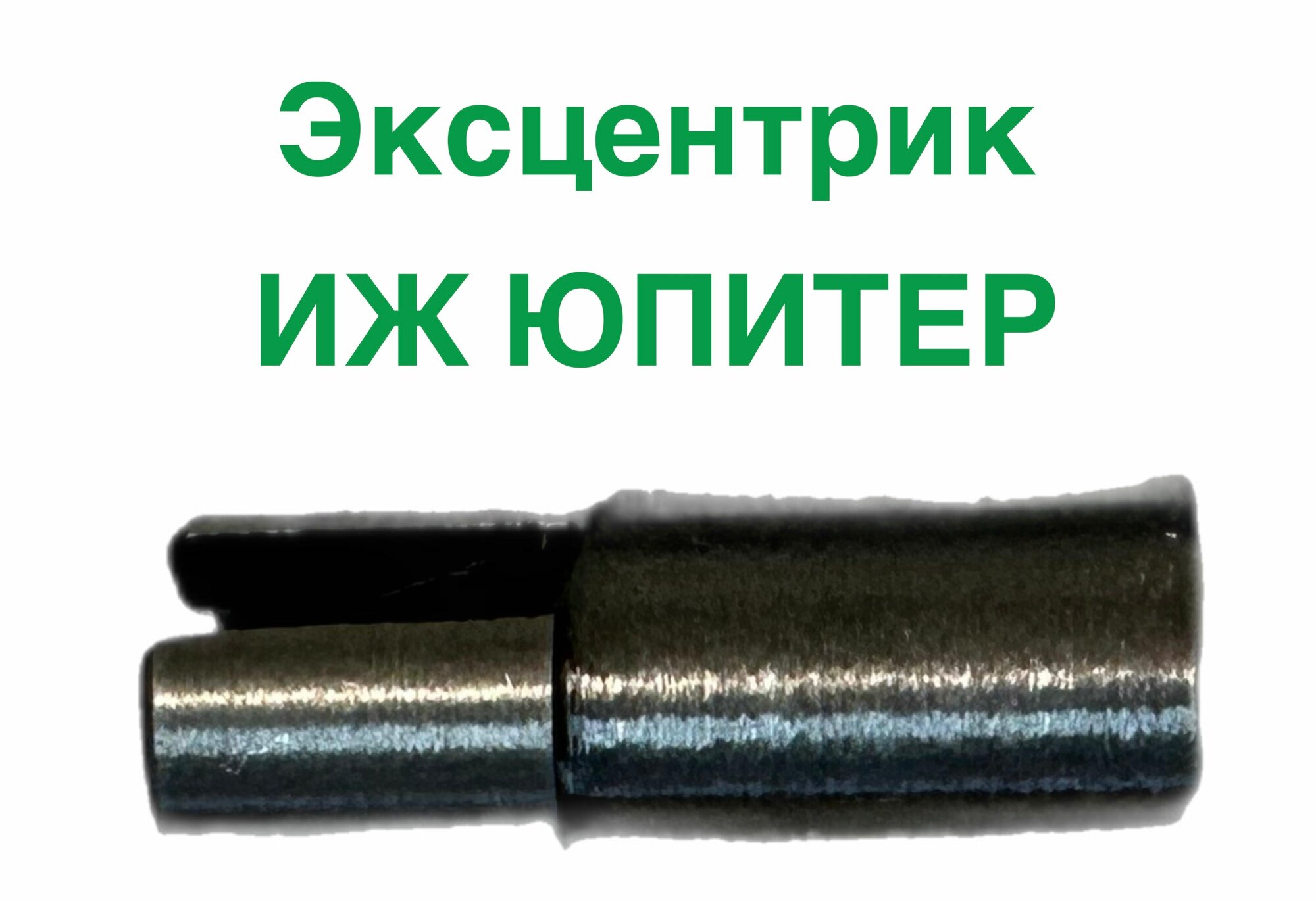 Эксцентрик якоря генератора Иж Юпитер