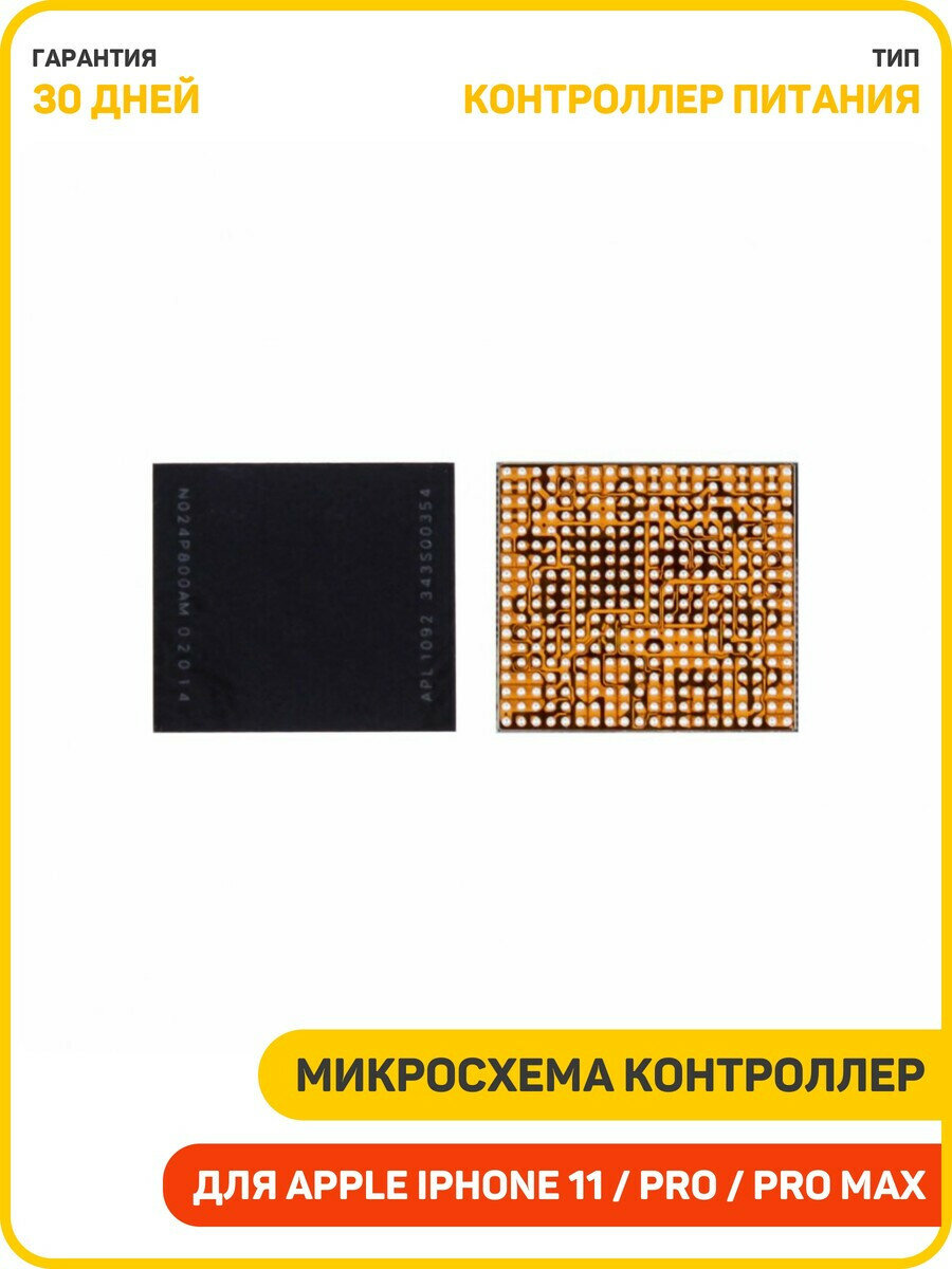 Микросхема контроллер питания для Apple iPhone 11 / iPhone 11 Pro / iPhone 11 Pro Max (343S00354)