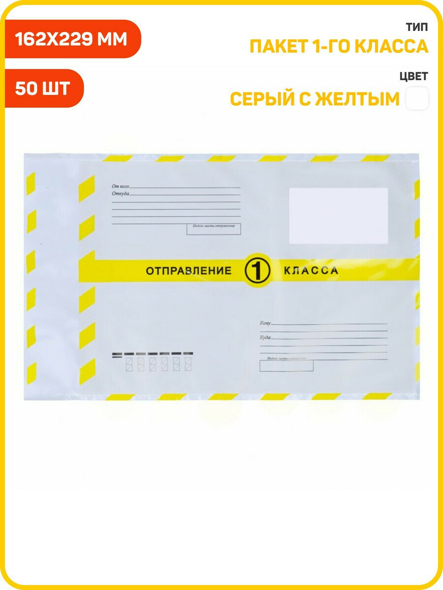Пакет почтовый 1-го класса 162x229 мм, В упаковке: 50 шт, серый с желтым