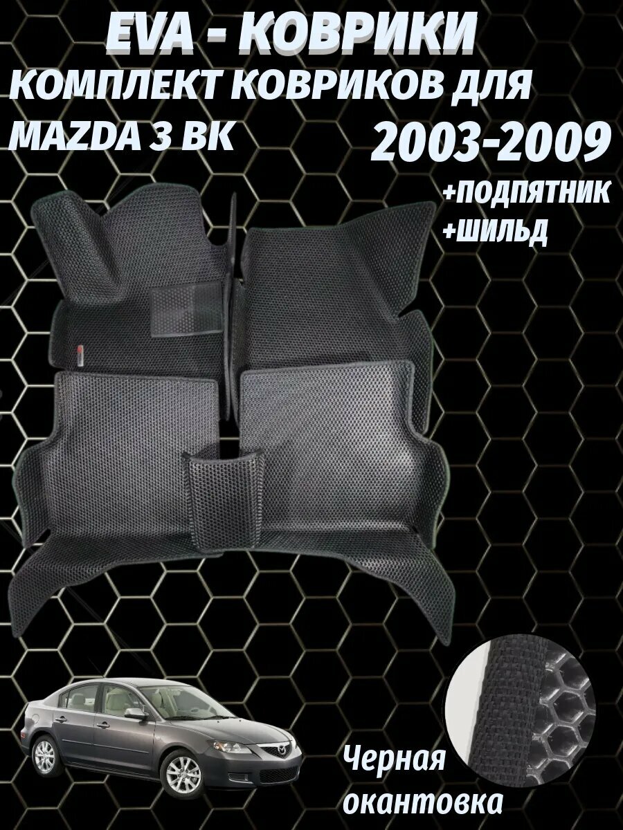 EVA Коврики для Mazda 3 BK (Мазда 3 БК)