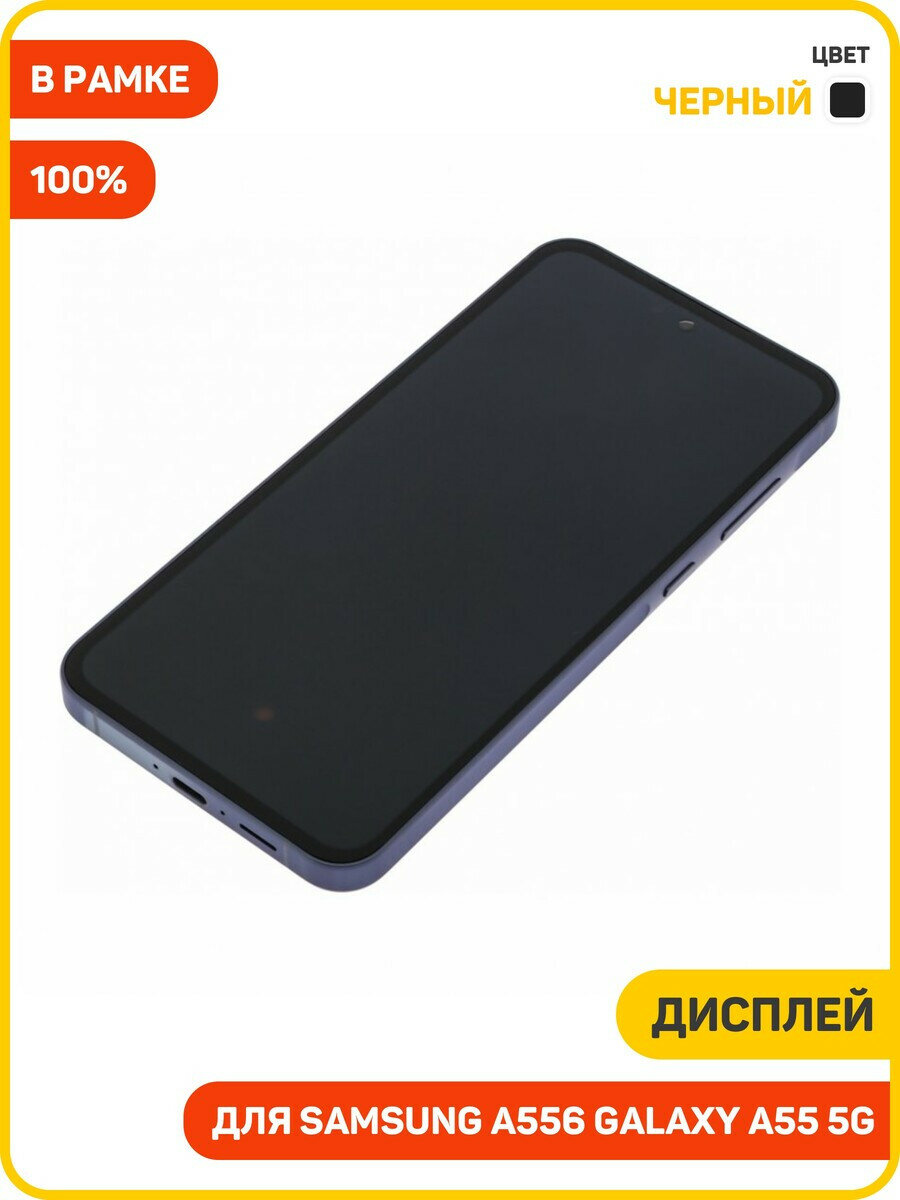 Дисплей для Samsung A556 Galaxy A55 5G (в сборе с тачскрином) в рамке, черный, 100%