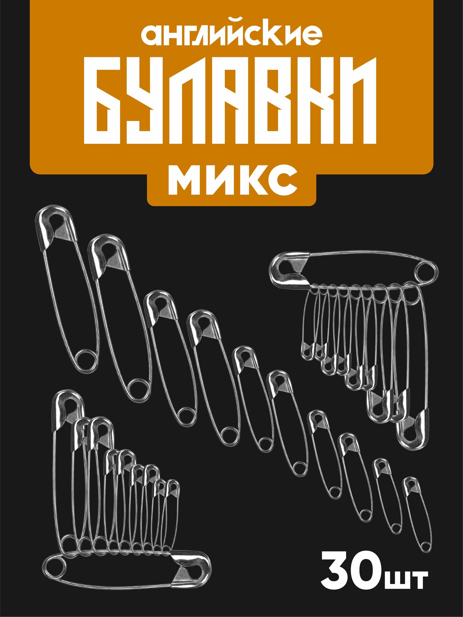 Булавки английские для шитья и рукоделия. Набор 30 штук. Микс, разные размеры в комплекте.