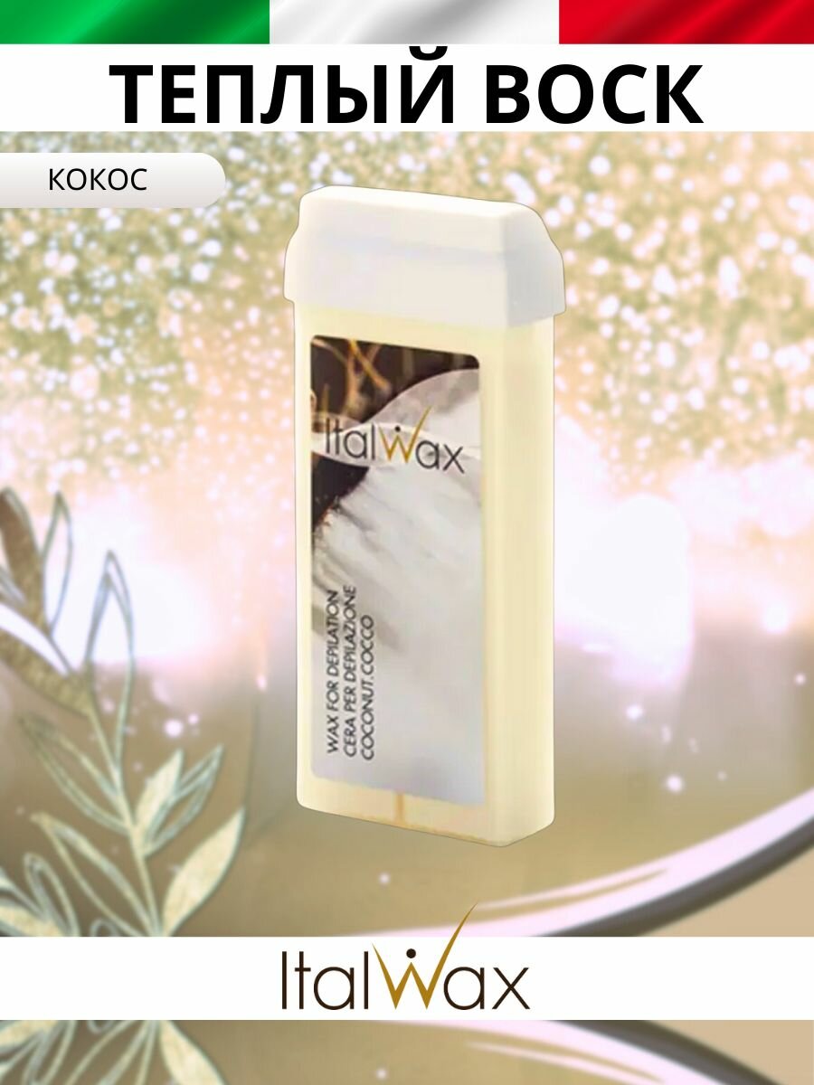 ITALWAX Воск в картридже теплый для депиляции Кокос 100 гр. 1 штука, Италия