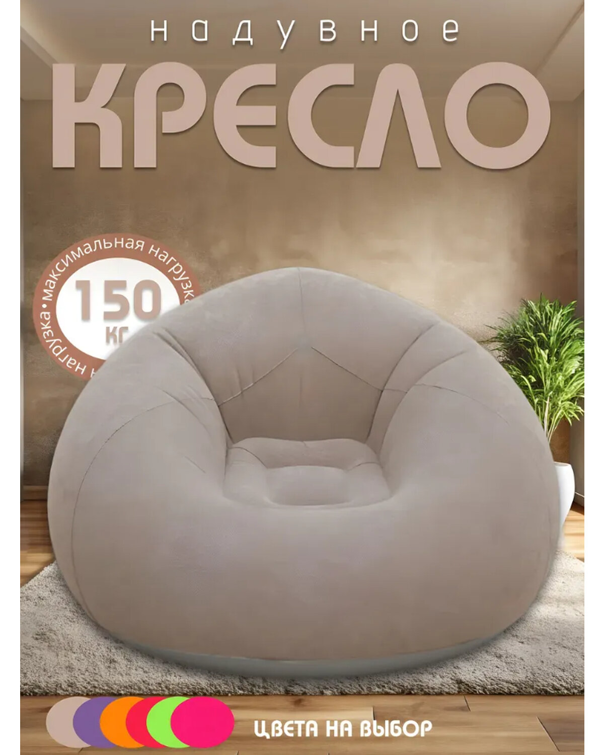 Надувное кресло мешок для дома и отдыха, с насосом, до 150 кг, цвет бежево-серый