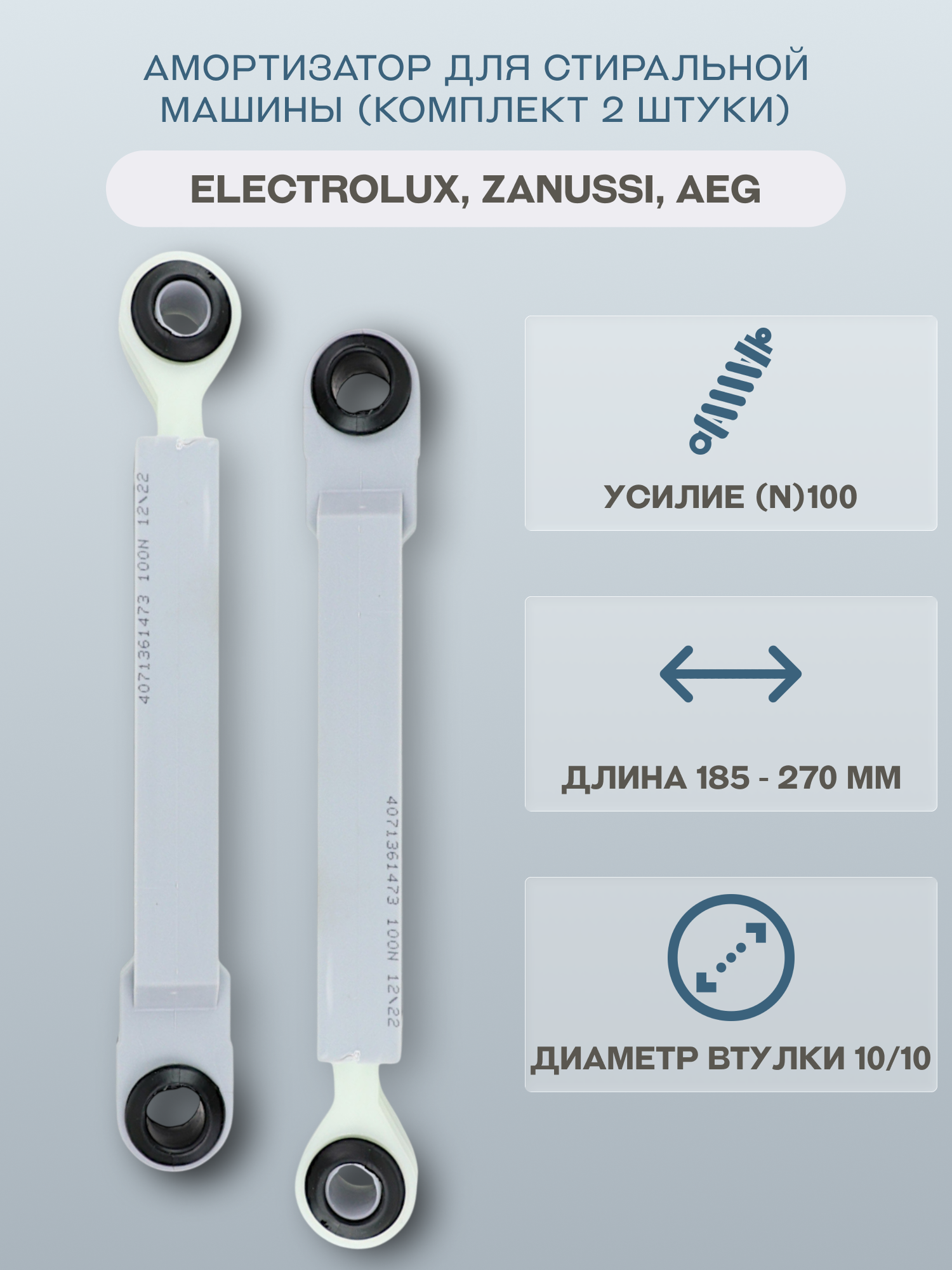 Амортизатор для стиральной машины Electrolux, Zanussi, AEG (комплект 2 штуки) 185-270мм 100N/8996453289507