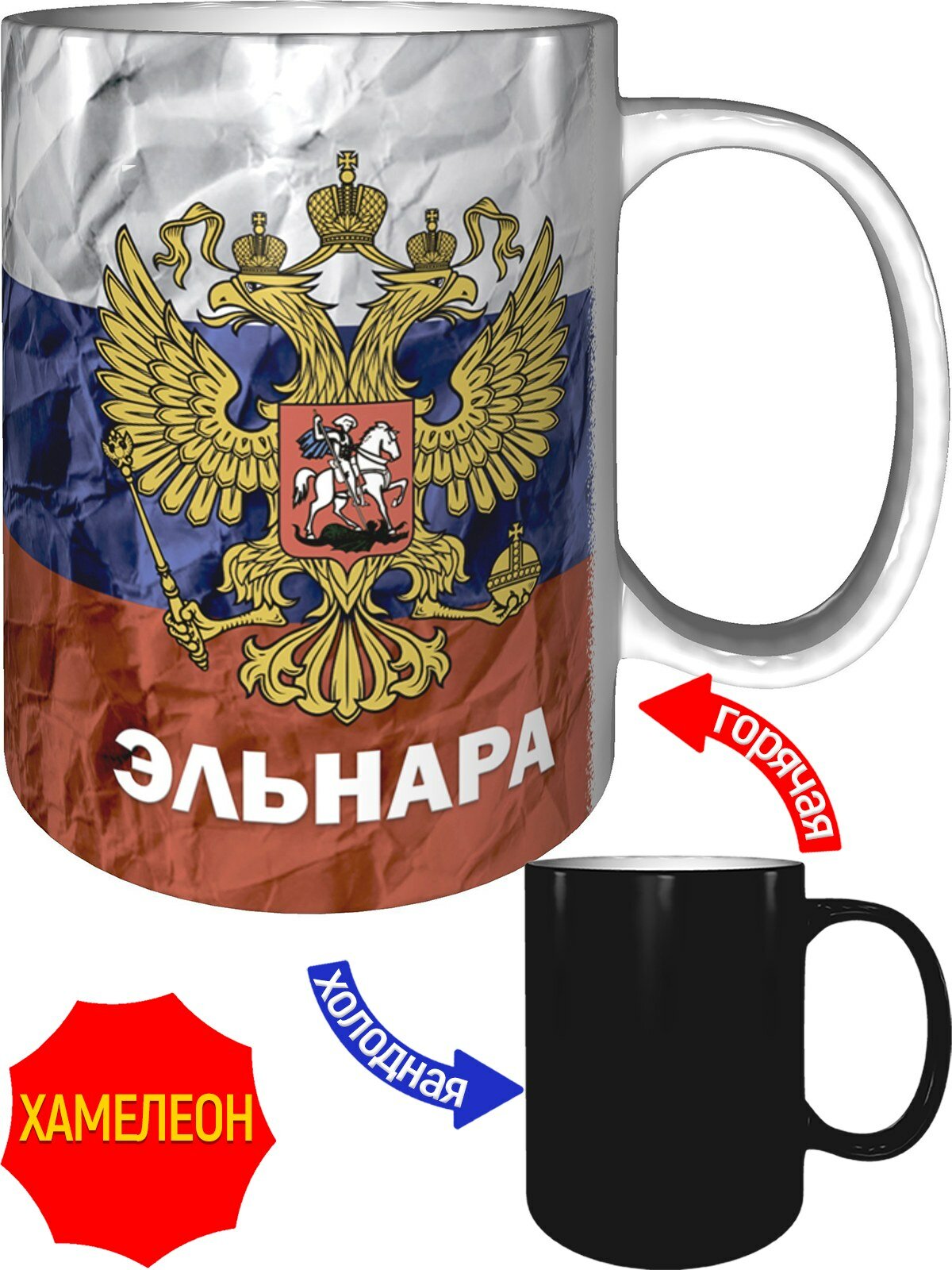Кружка c Гербом и Флагом России Эльнара - хамелеон, керамическая, объем 330 мл.