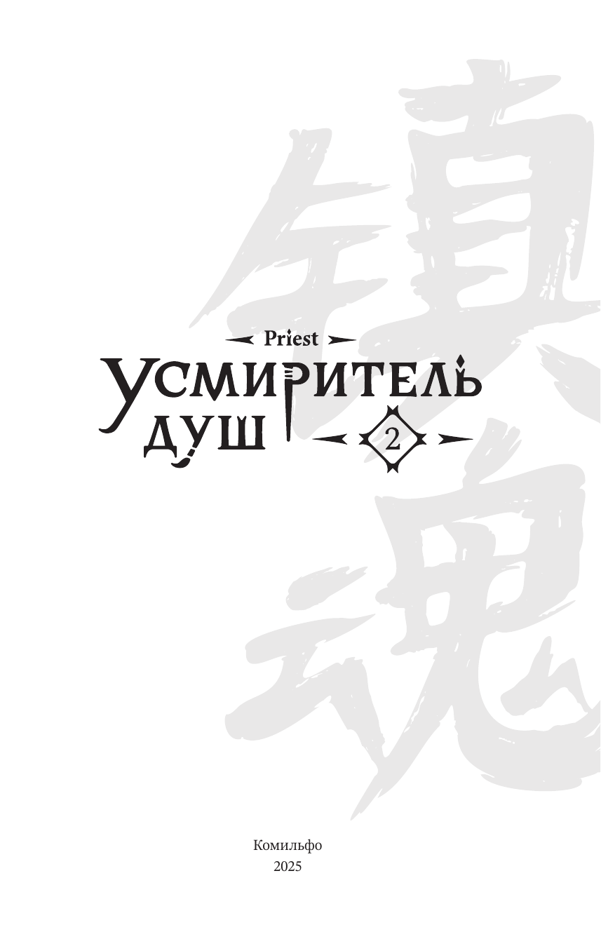 Priest. Усмиритель душ. Том 2 — фото 1