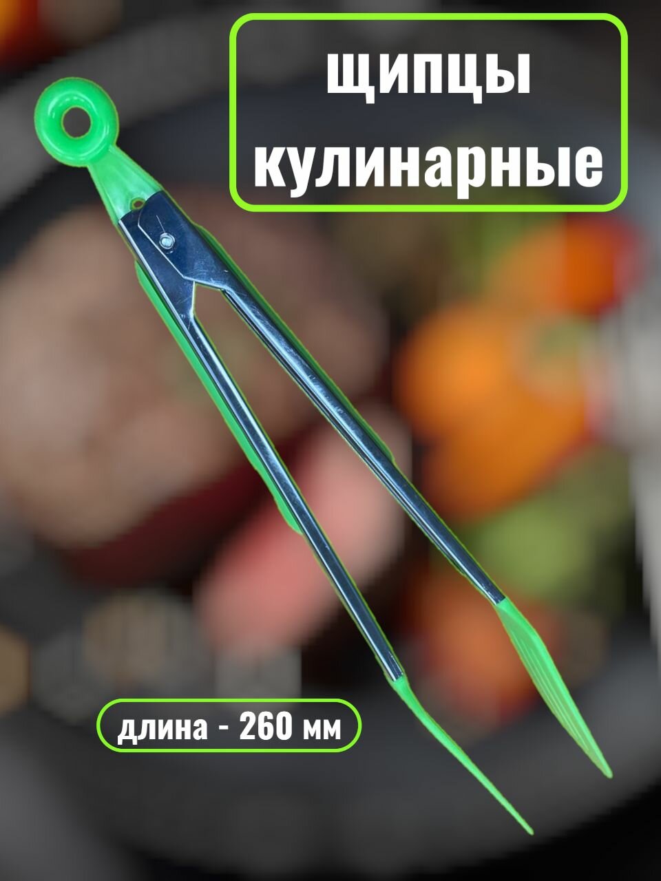 Щипцы кулинарные пластиковые