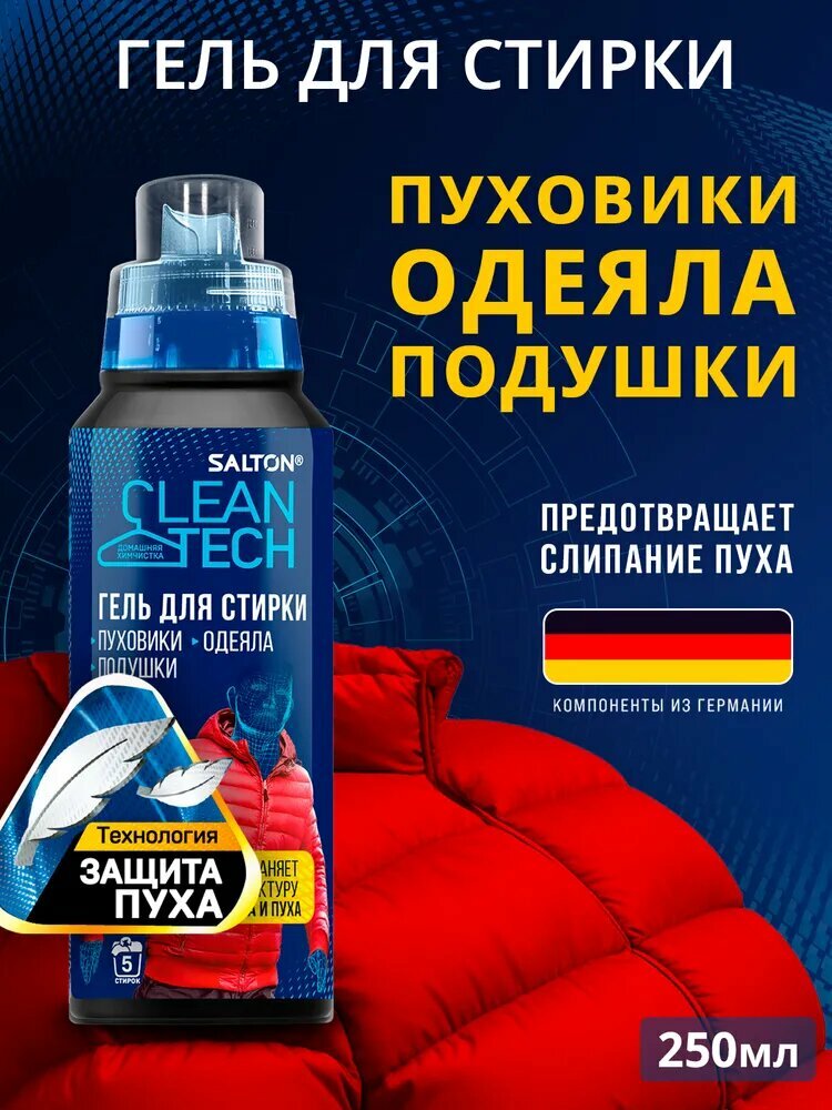 Salton CleanTech Гель для стирки пуховиков, курток, одеял, подушек, синтепона и пера, средство, жидкий порошок 250 мл