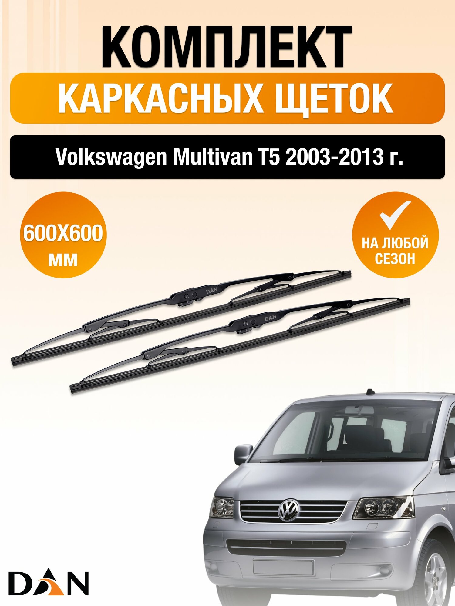 Дворники каркасные на Volkswagen Multivan T5 / 2003-2013 / Комплект щеток стеклоочистителя 600 600 мм Фольксваген Мультивен DAN