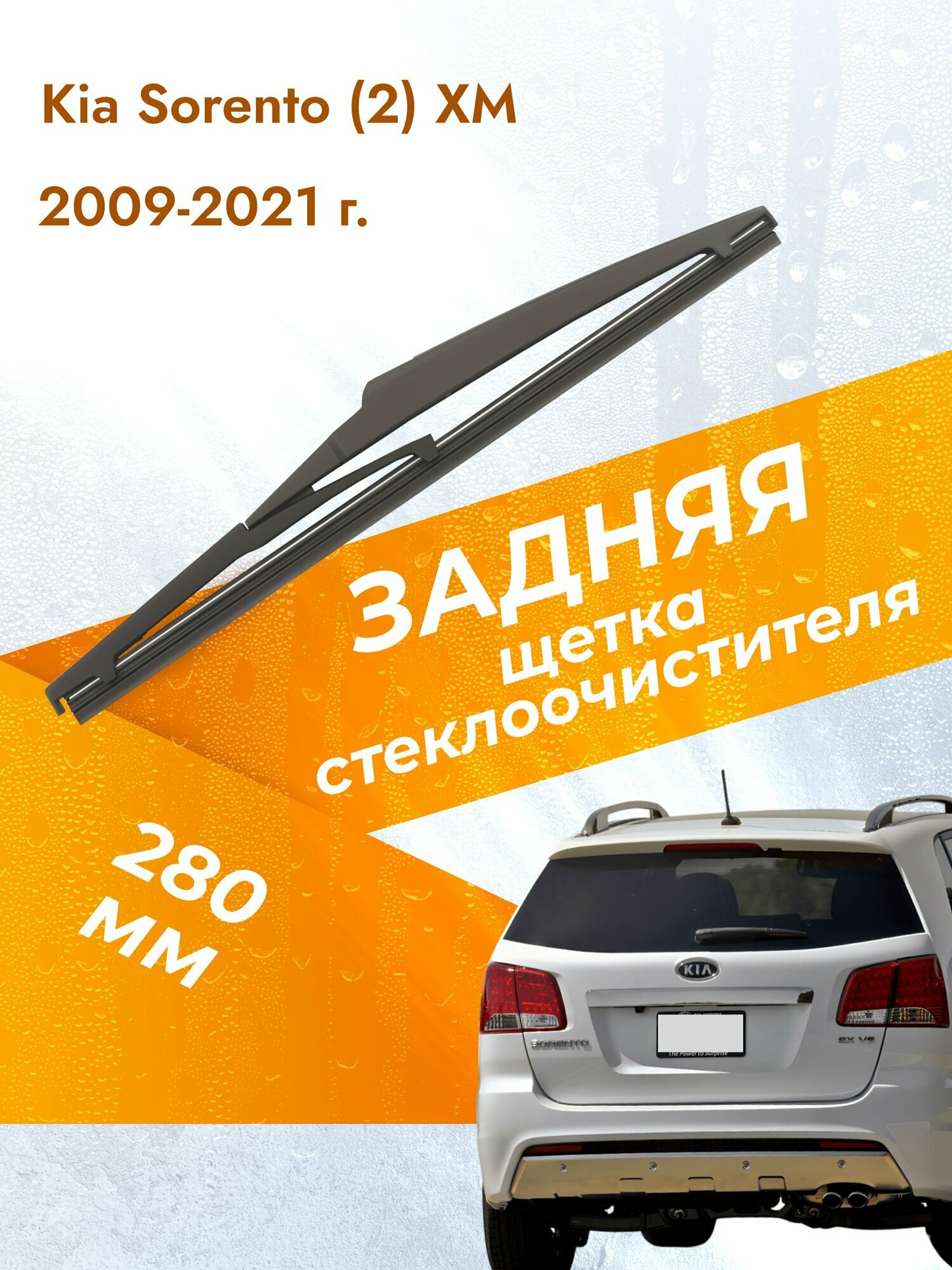 Задний дворник для Kia Sorento (2) XM / 2009-2021 / Задняя щетка стеклоочистителя 280 мм Киа Соренто