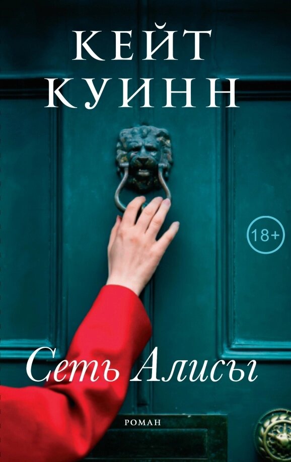 Сеть Алисы (18+) / Куин К.