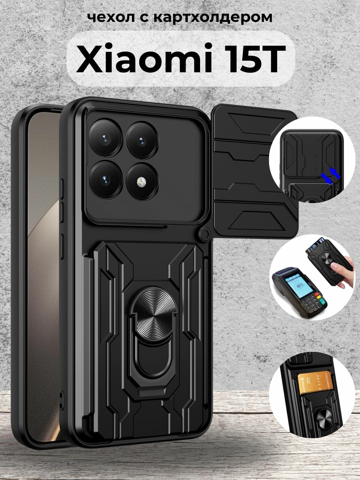 Чехол на Xiaomi 15T / Сяоми 15Т противоударный с картхолдером (Черный)