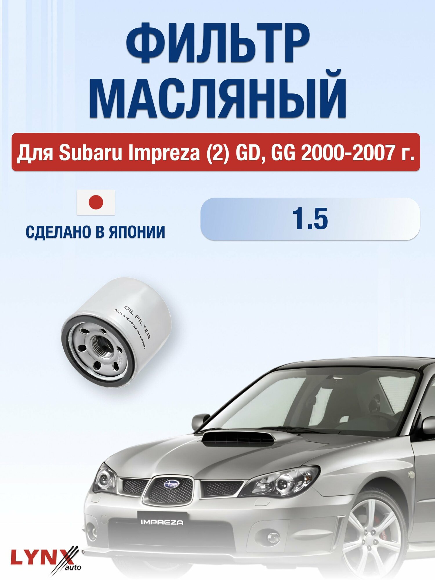 Масляный фильтр для Subaru Impreza (2) GD, GG 2000-2007 г. Двигатель 45778 (GD2, GDC, GD3, GDD) Субару Импреза LYNXauto