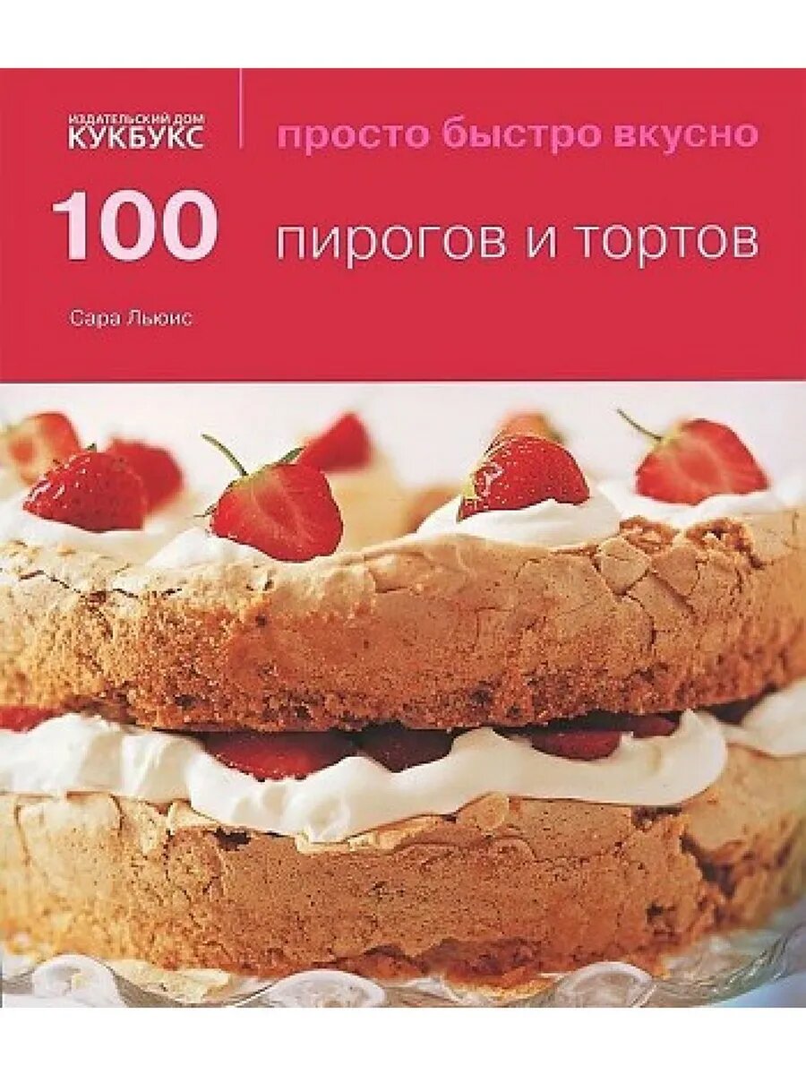 100 пирогов и тортов