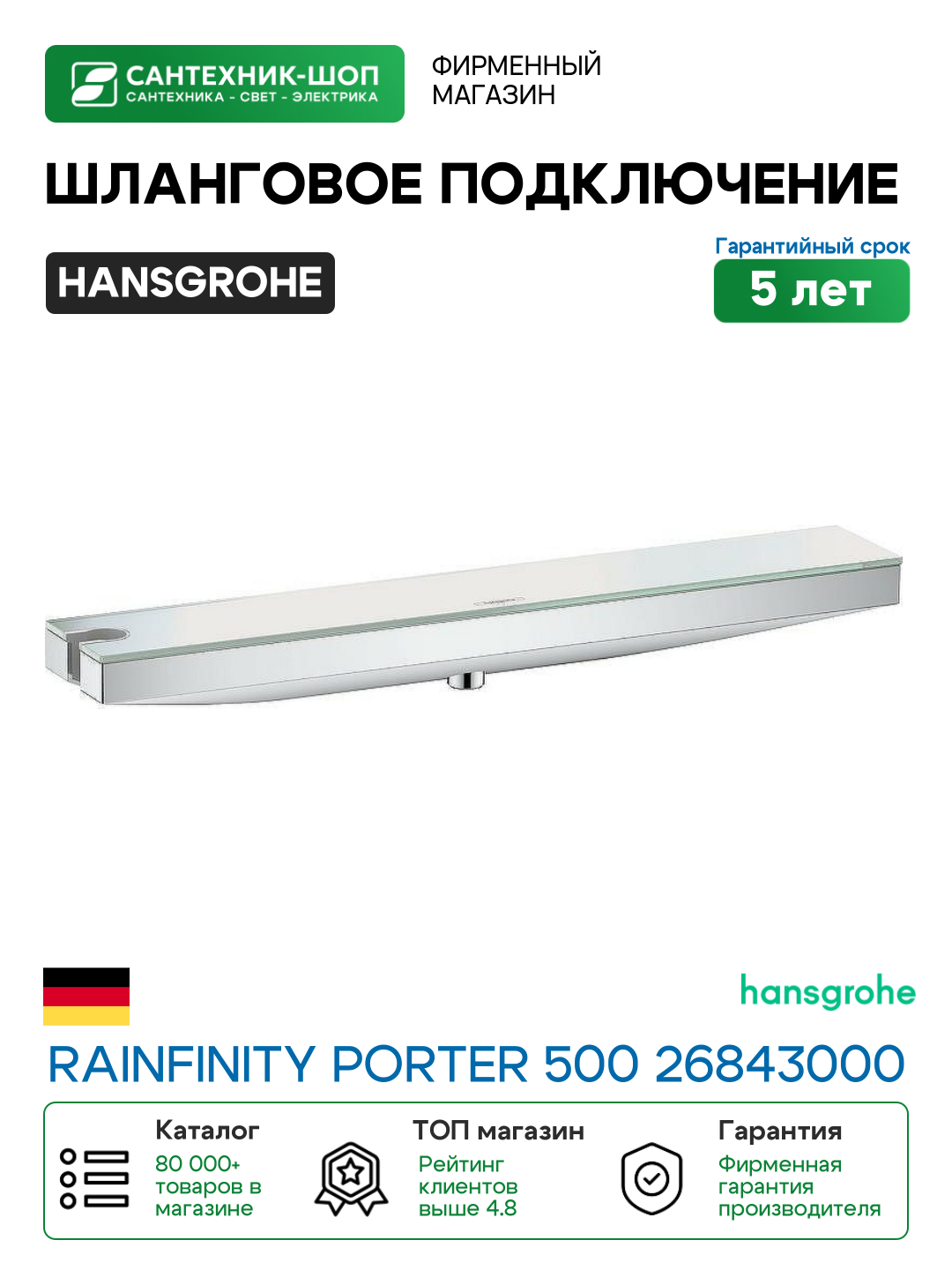 Шланговое подключение Hansgrohe Rainfinity Porter 500 26843000 Хром латунь на стену