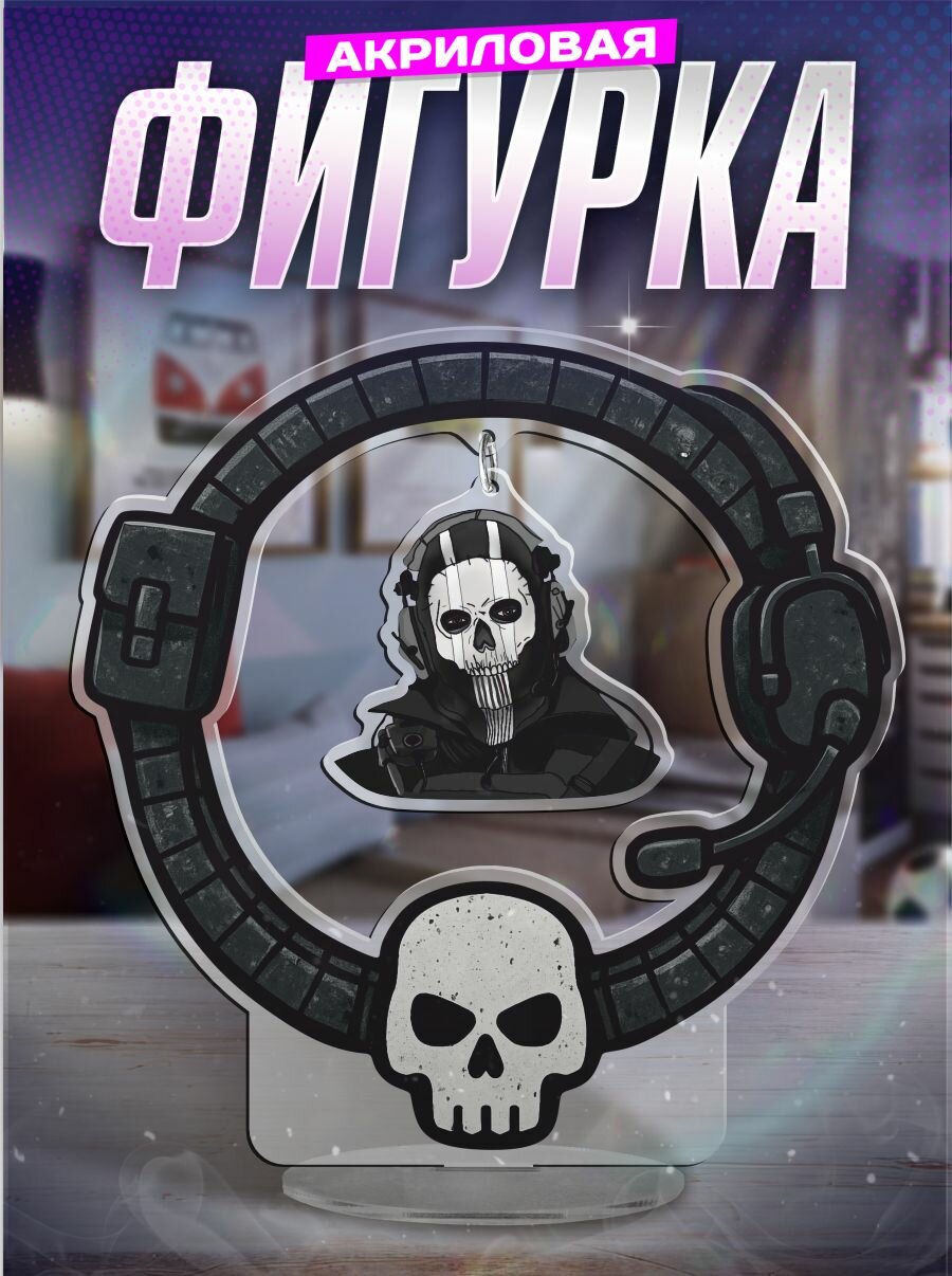 Акриловая фигурка качели Call of Duty Гоуст