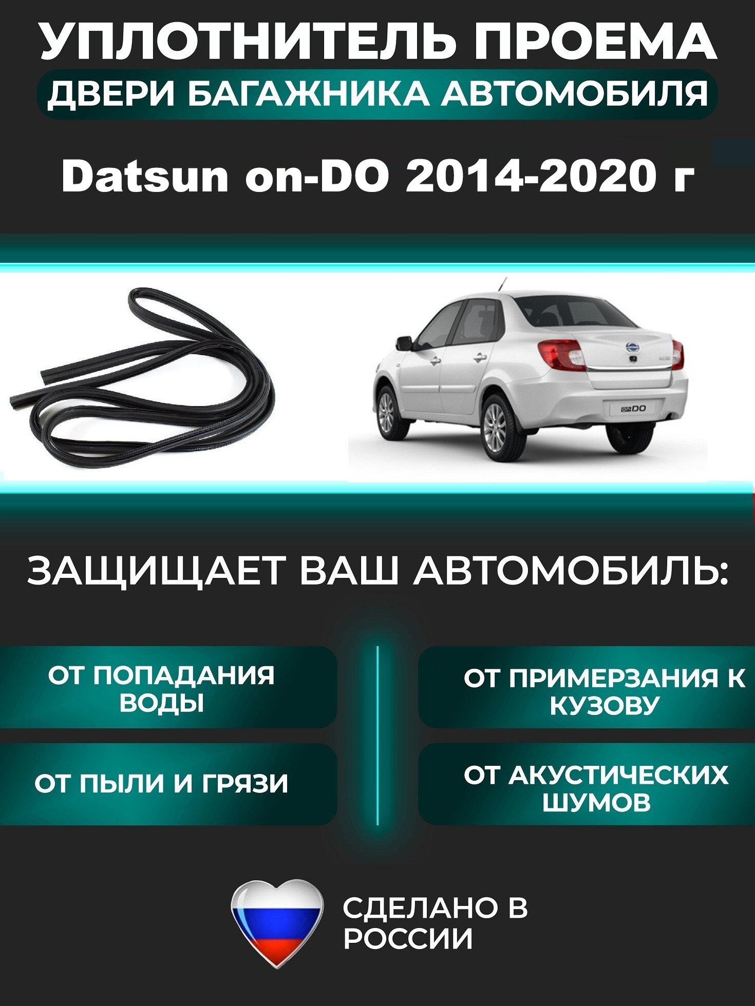 Уплотнитель проема двери задка Datsun on-DO 2014-2020 г, Резинка крышки багажника Датсун он-До