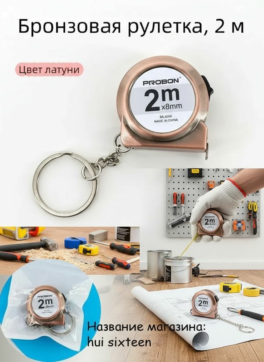 Компактная рулетка брелок 2 м для бытовых замеров, складная сантиметровая лента в бронзовом корпусе, удобный измерительный инструмент в кармане