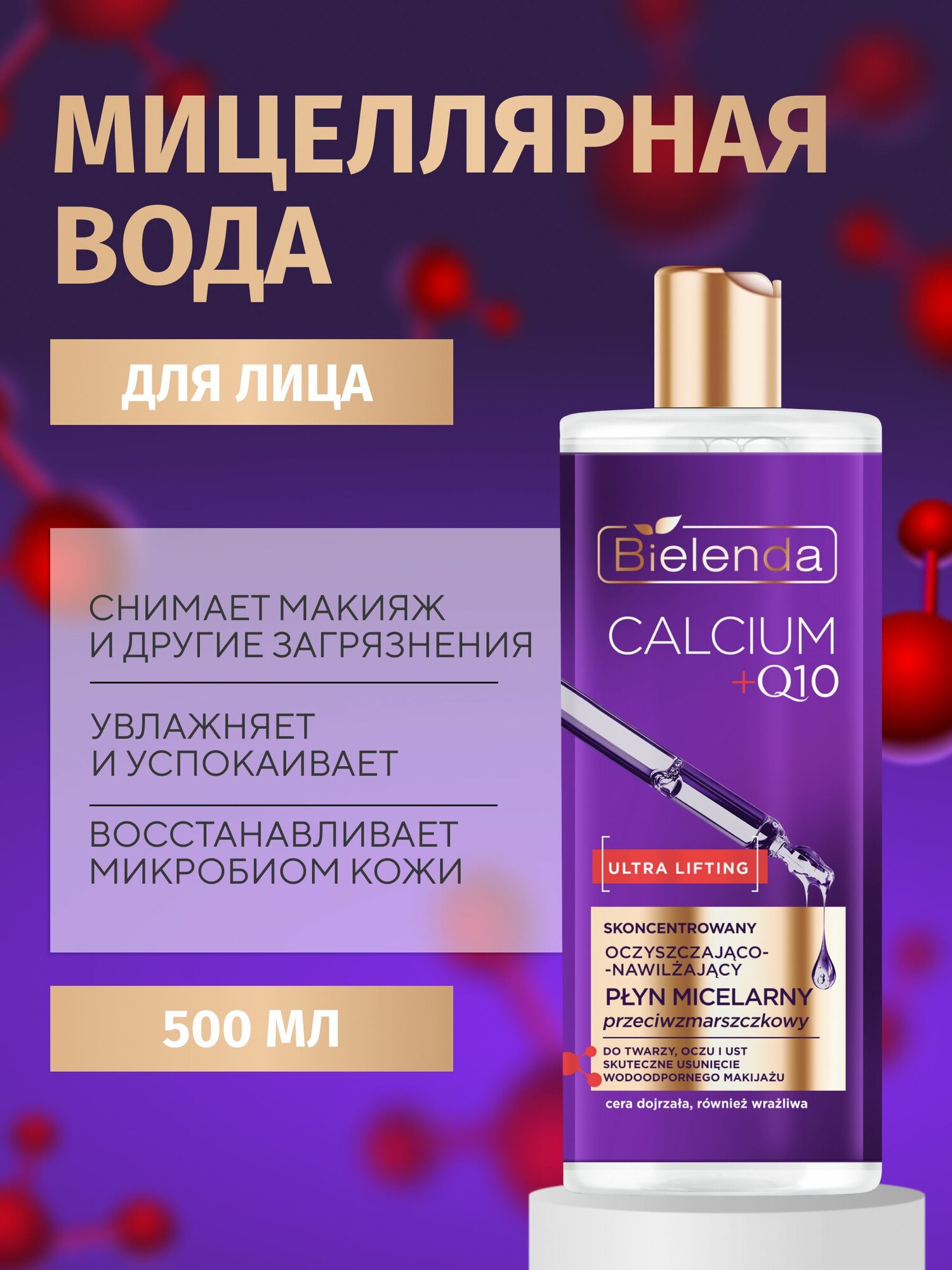 Мицеллярная вода Bielenda Calcium+Q10 концентрированная, против морщин