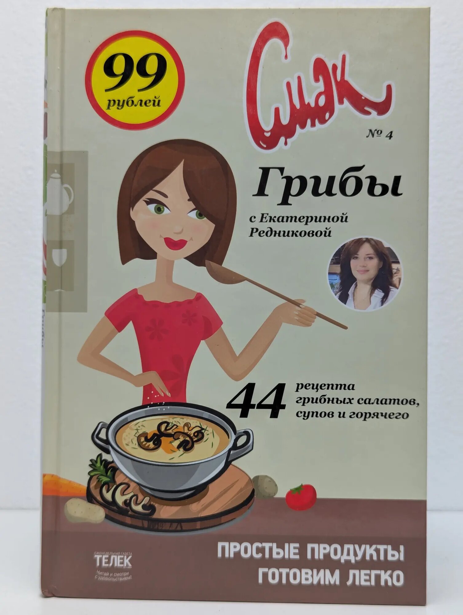 Смак № 4. Грибы с Екатериной Редниковой Потапова Наталия Валерьевна 2013