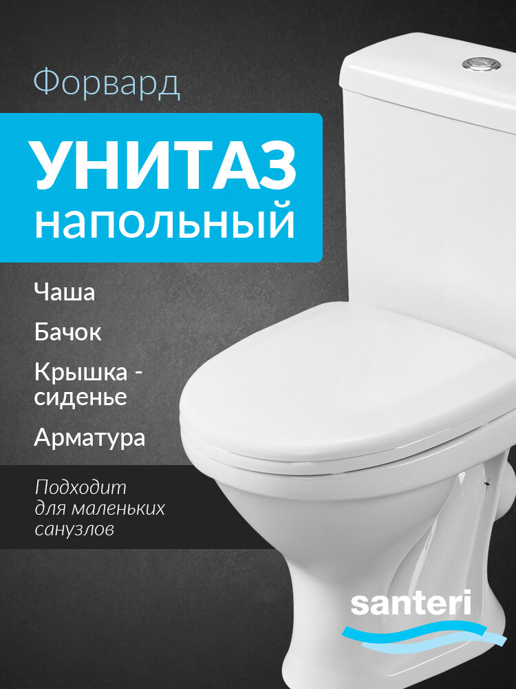 Унитаз-компакт напольный с бачком и сиденьем Santeri Форвард белый 1. P205.2. S00.00B. F