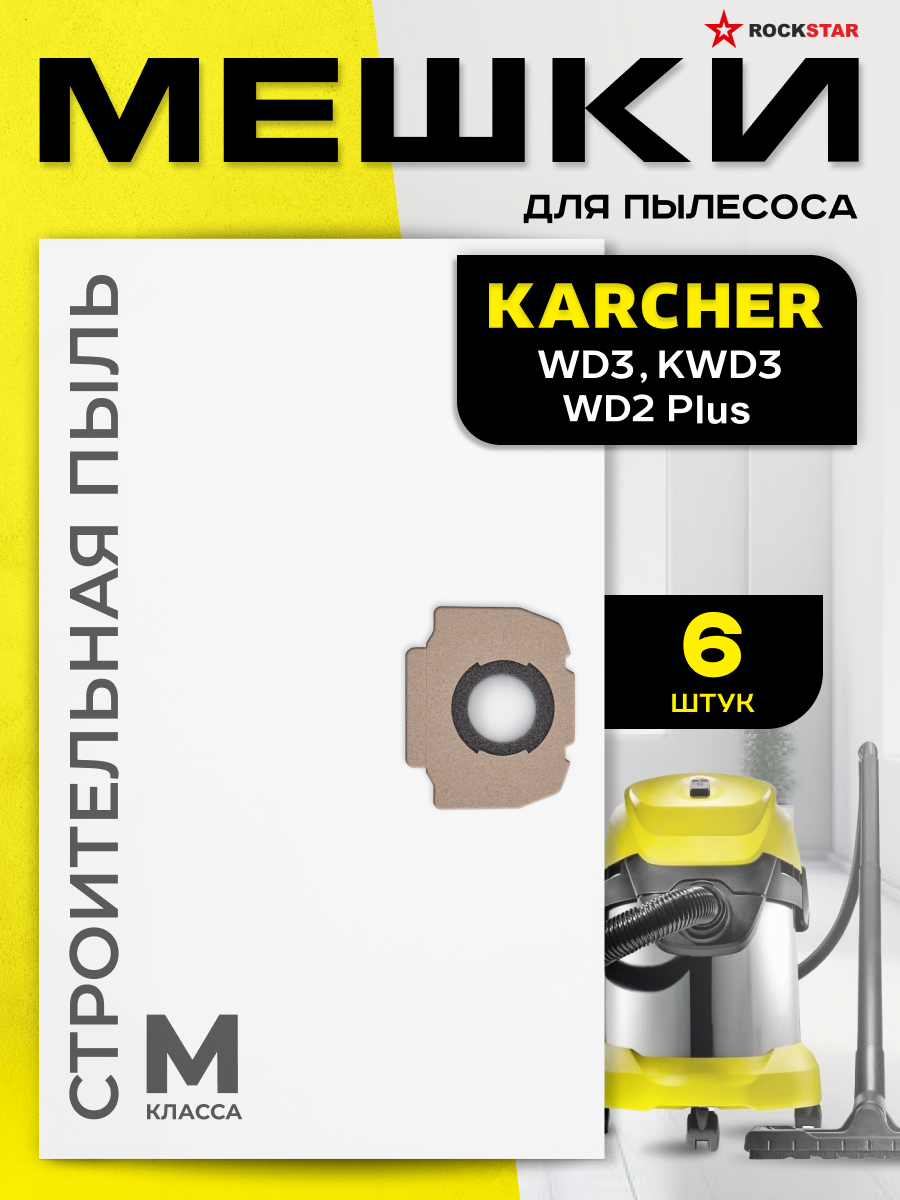 Мешки для строительного пылесоса Karcher WD 3, WD 2 PLUS, SE. Фильтр пакеты синтетические - 6 шт