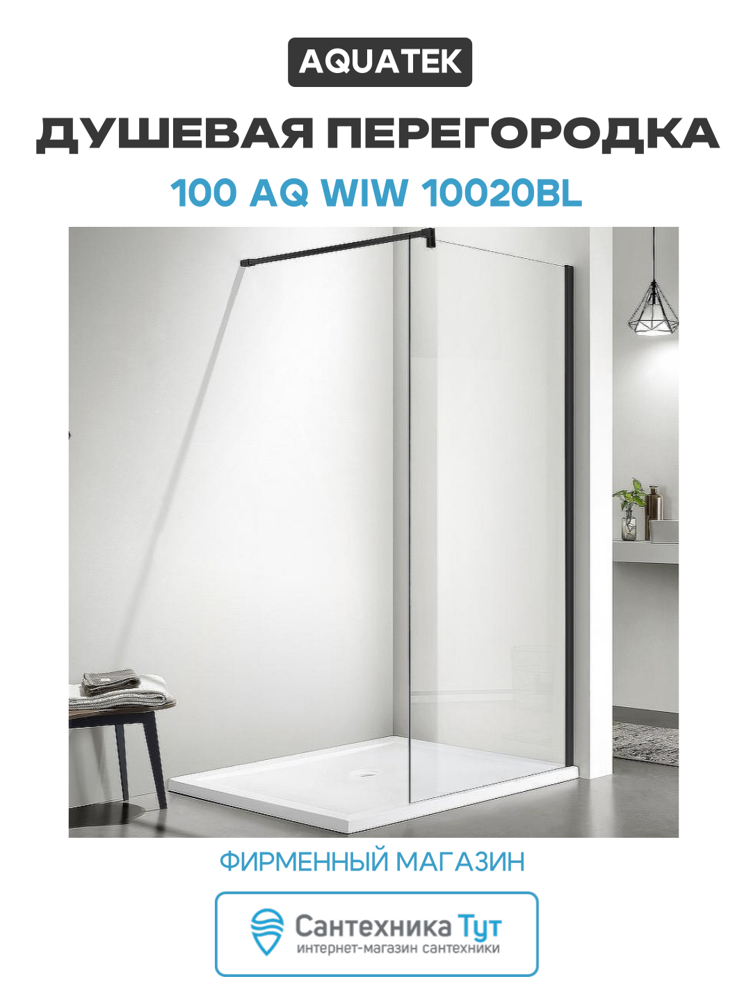 Душевая перегородка Aquatek 100 AQ WIW 10020BL профиль Черный стекло прозрачное алюминий черный Россия