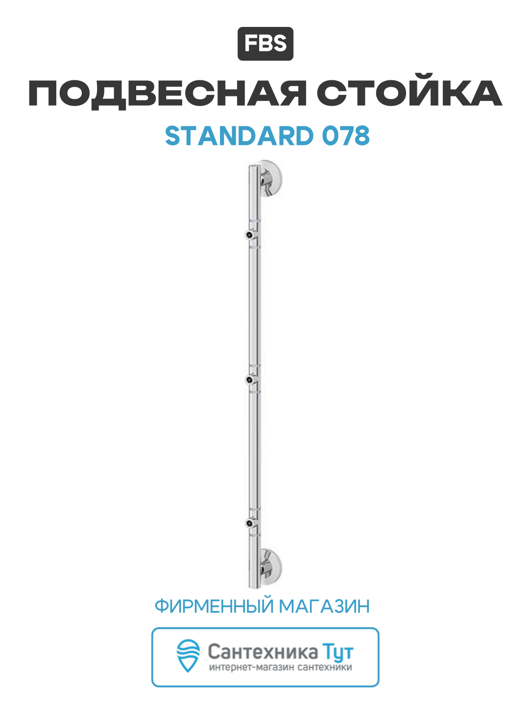 Подвесная стойка FBS Standard 078 Хром латунь на стену, современный стиль