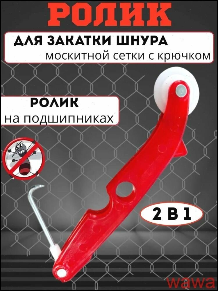 Эксклюзивный ролик 2 в 1 для закатки шнура и уплотнителя москитной сетки