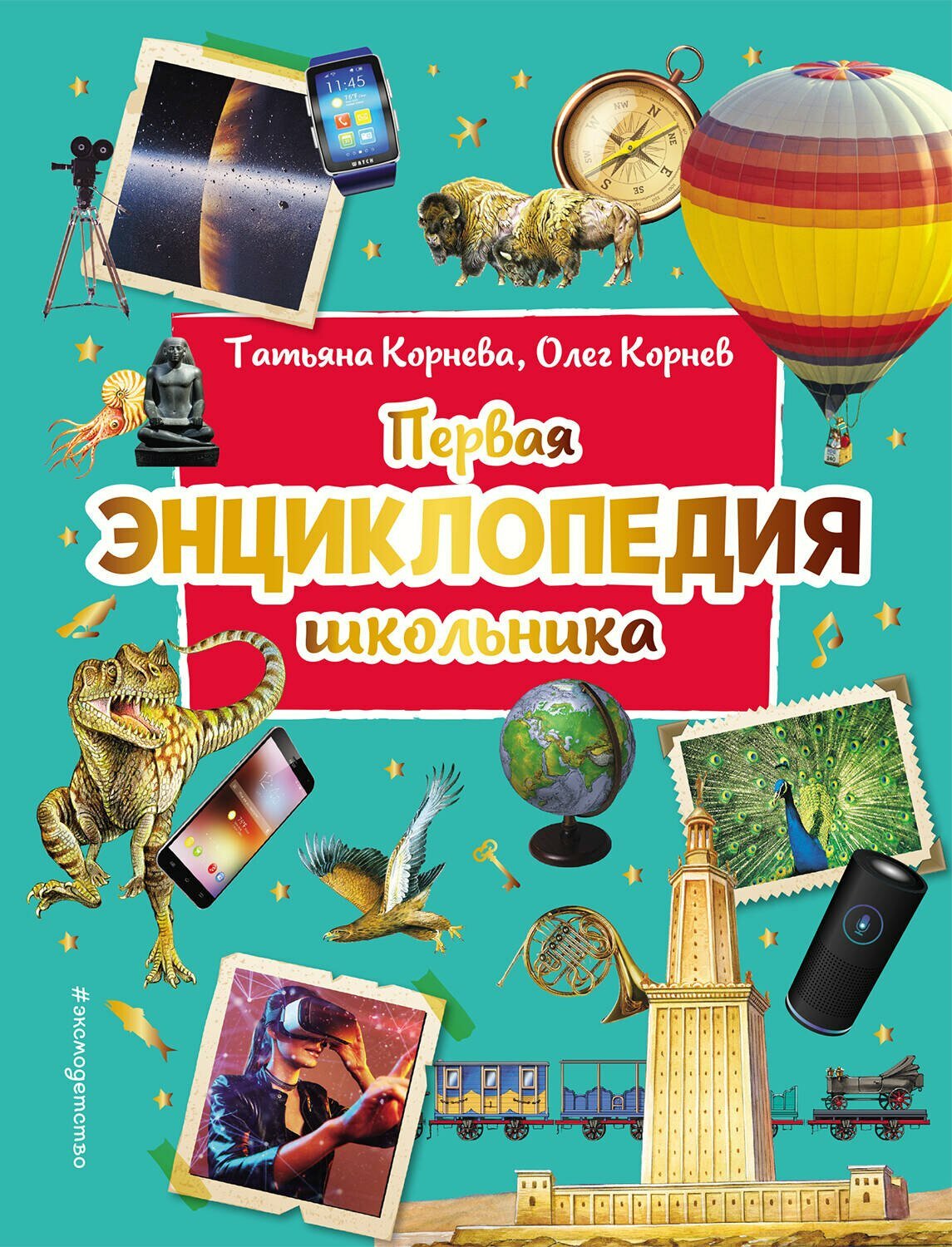 Книга: "Первая энциклопедия школьника" от Корнев О, русский язык, Универсальные энциклопедии