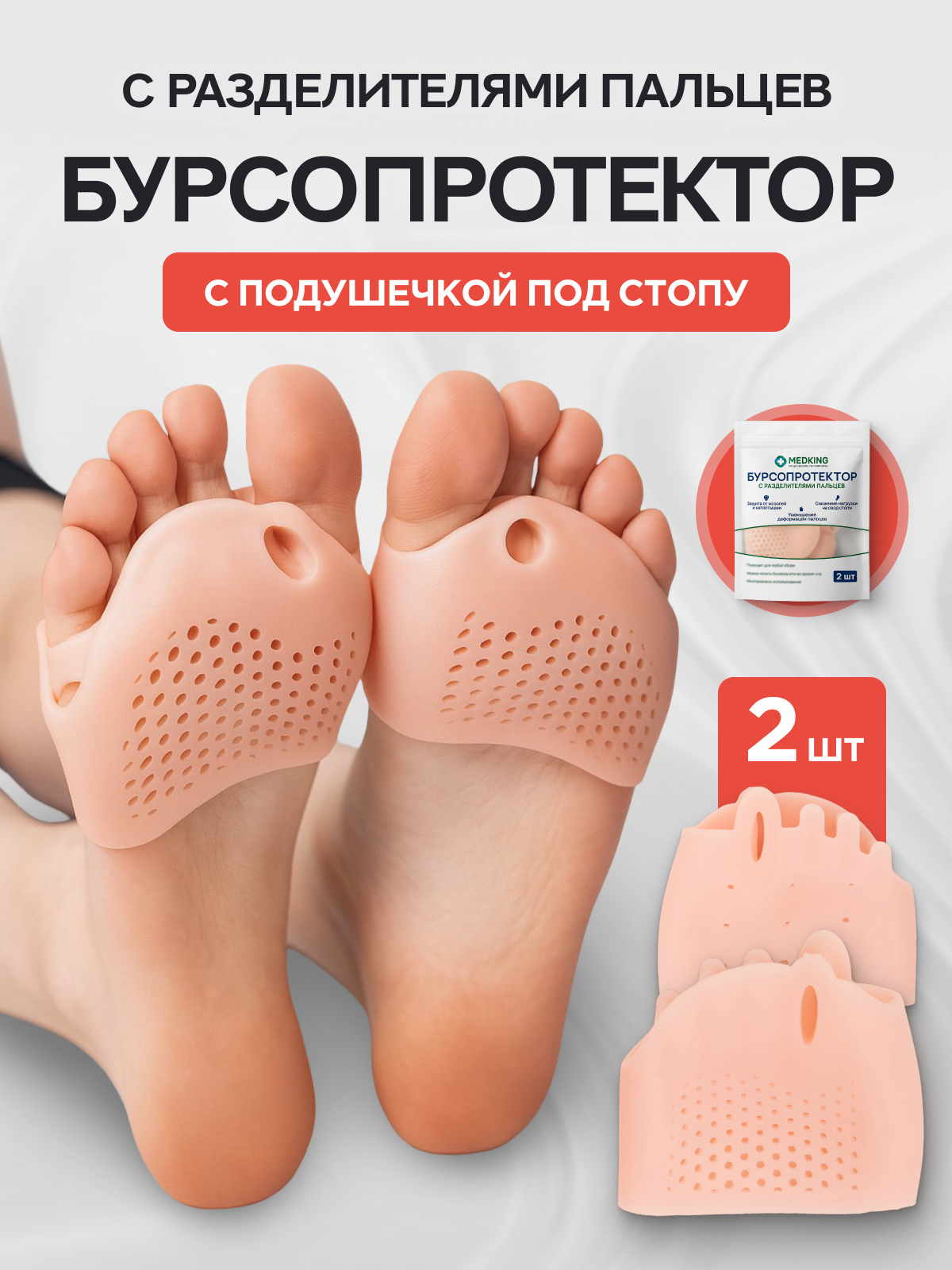 MEDKING Бурсопротектор силиконовый с разделителями для пальцев и защитой косточки ноги - подушечки под стопу от мозолей