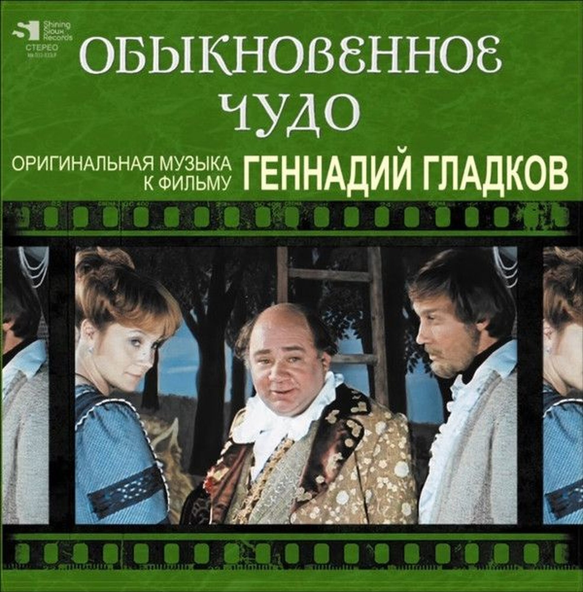 Виниловая пластинка Геннадий Гладков. Обыкновенное Чудо (LP, Limited Edition, Numbered, Stereo)