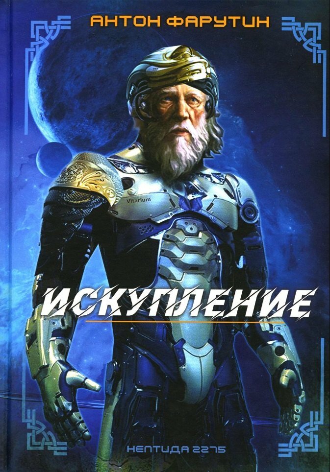 Книга: "Нептида-1: Искупление" от Фарутин А, русский язык, Научная фантастика