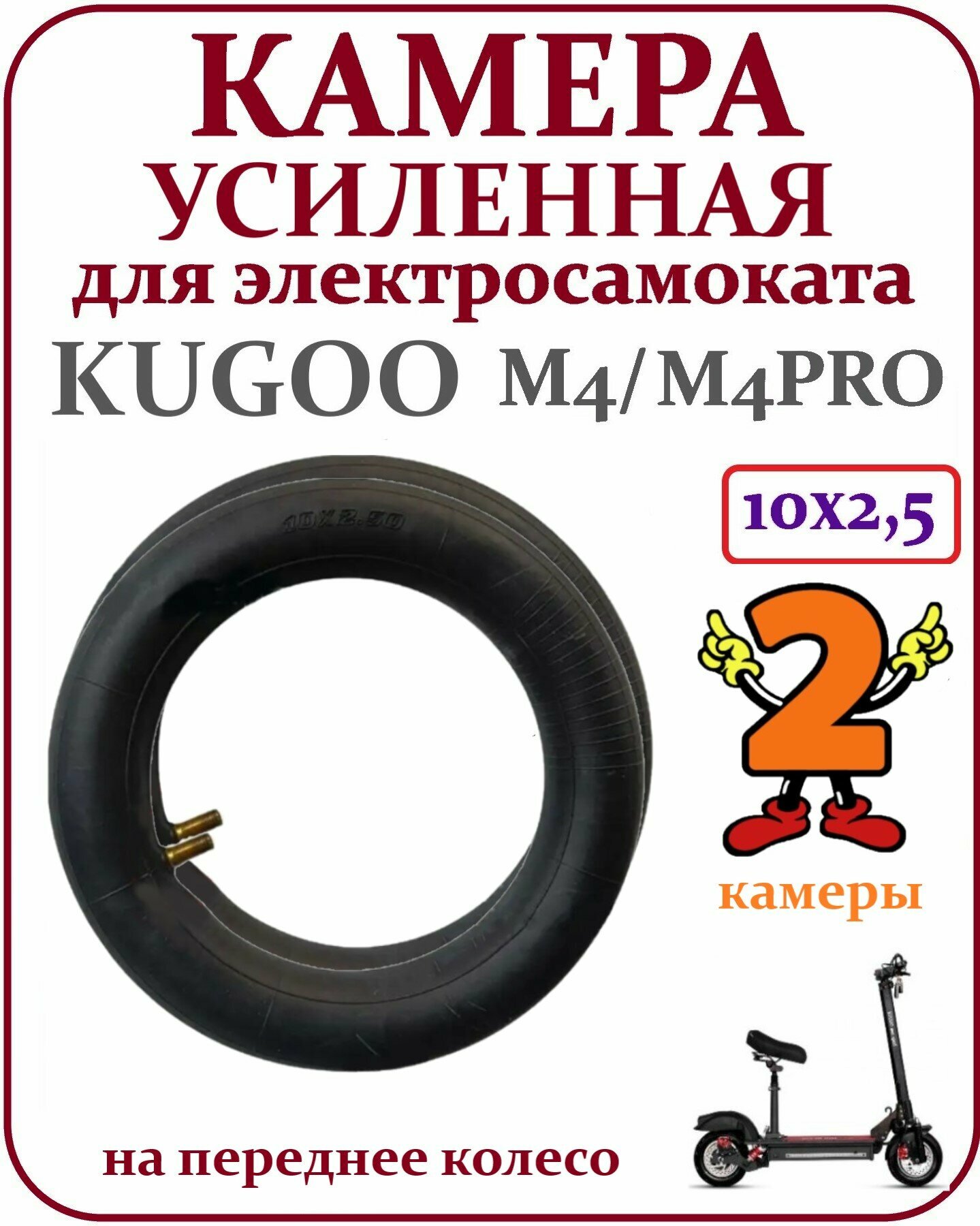 Камера усиленная для самоката Kugoo M4/M4Pro/MaxSpeed 10х2,5, 2 шт