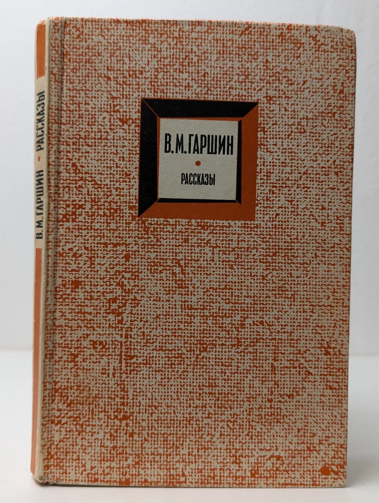 В. М. Гаршин. Рассказы Гаршин Всеволод Михайлович 1981