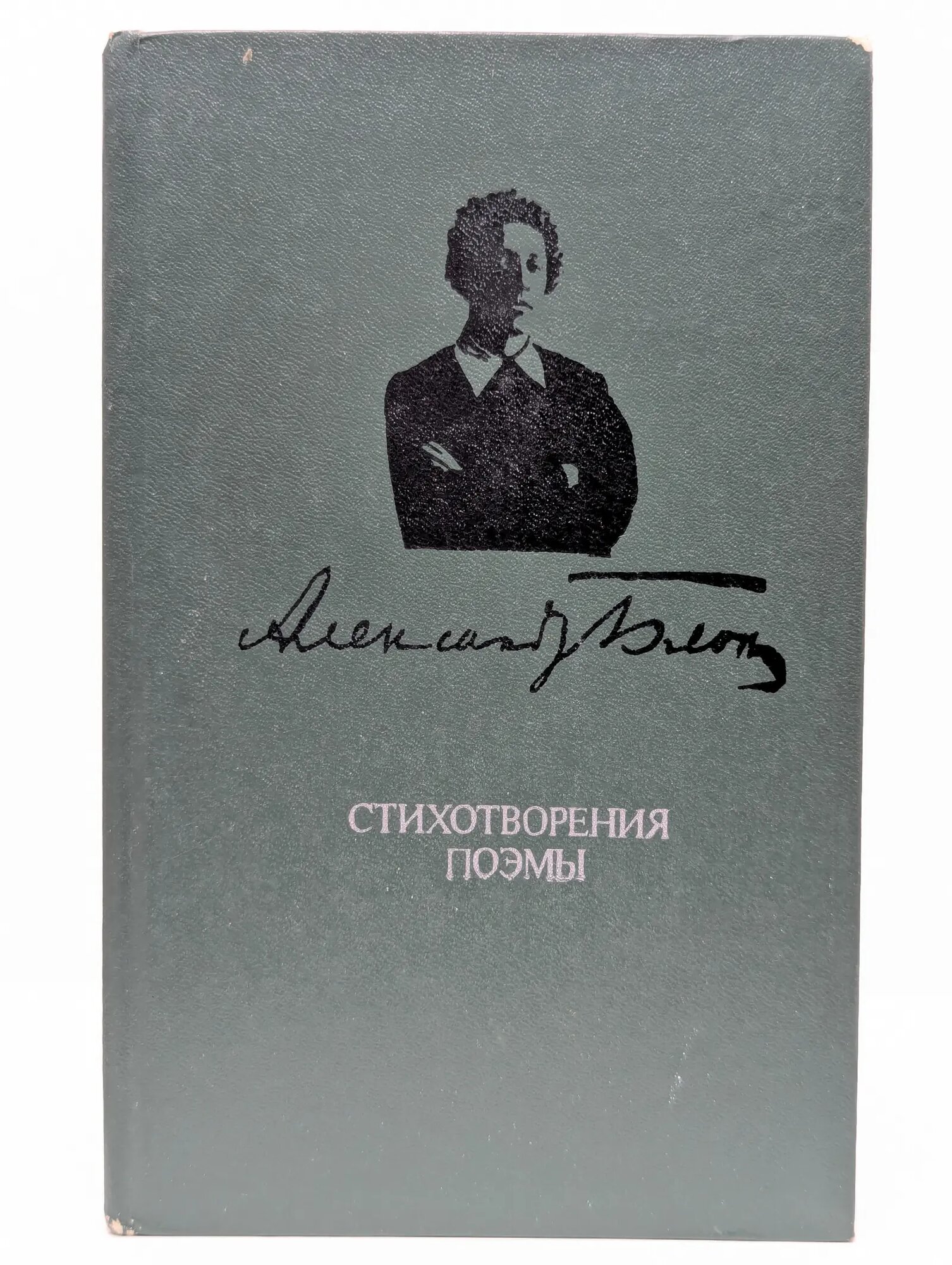 Александр Блок. Стихотворения. Поэмы Блок Александр Александрович 1987