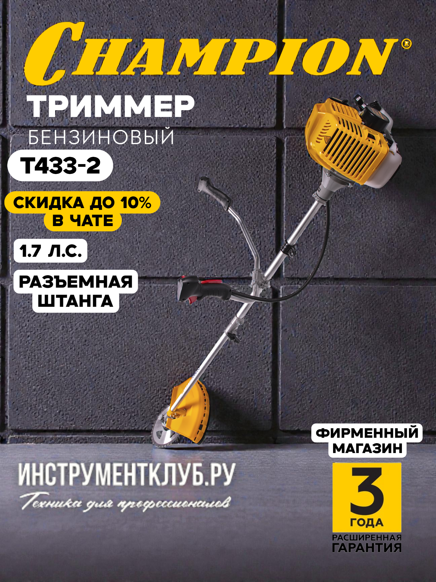 Бензотриммер CHAMPION Т433-2 1250Вт 1.7л. с. разбор. штан. реж. эл: леска/нож (комплект из 2-х коробок)