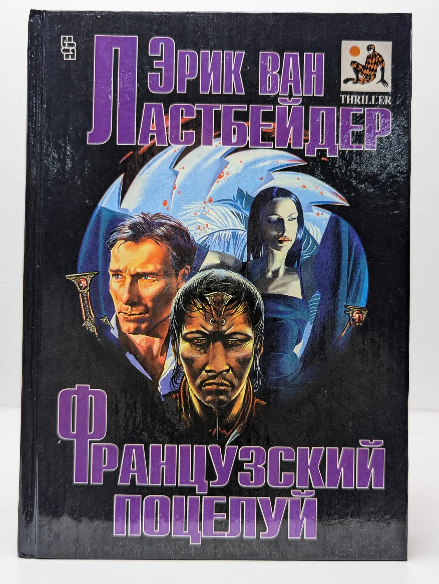 Французский поцелуй Ластбадер Эрик ван 1994
