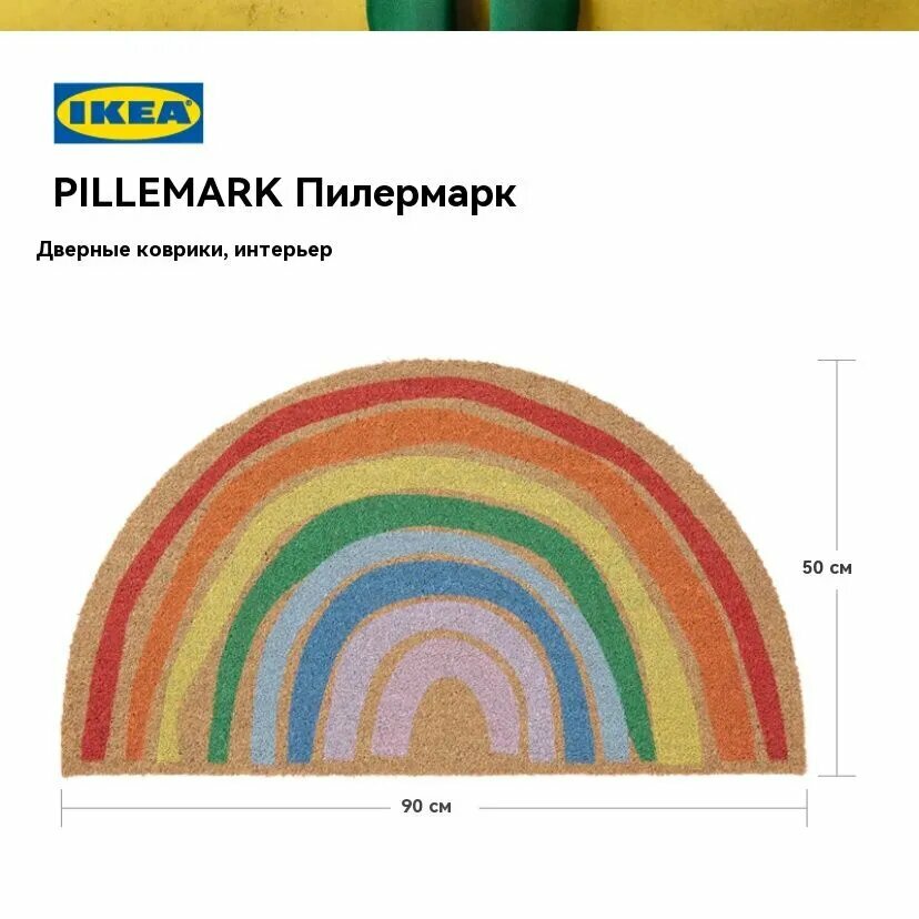 IKEA Коврик придверный 50x90 см